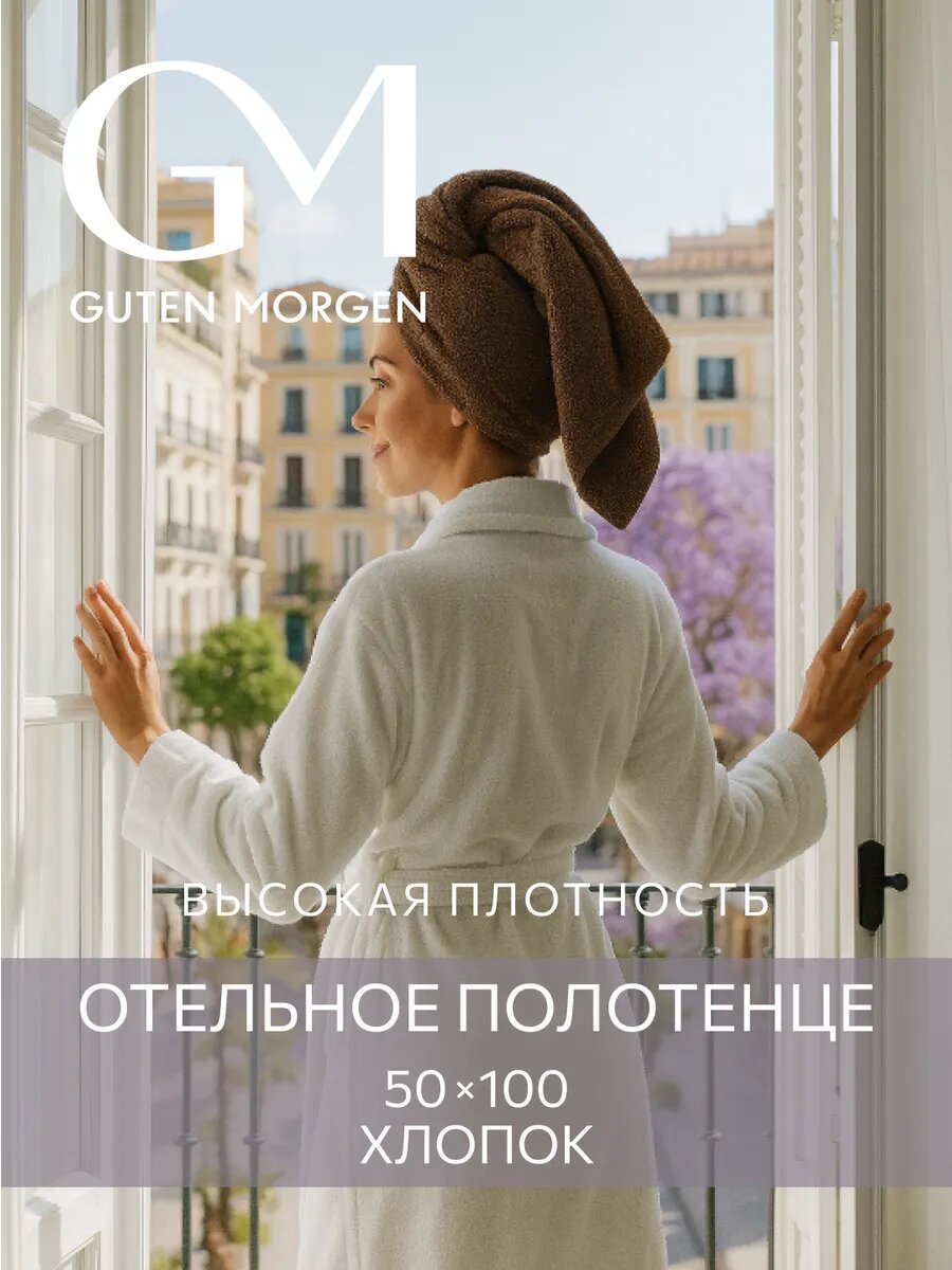 Полотенце, Guten Morgen, 50х100 см, Ткань махровая, Какао