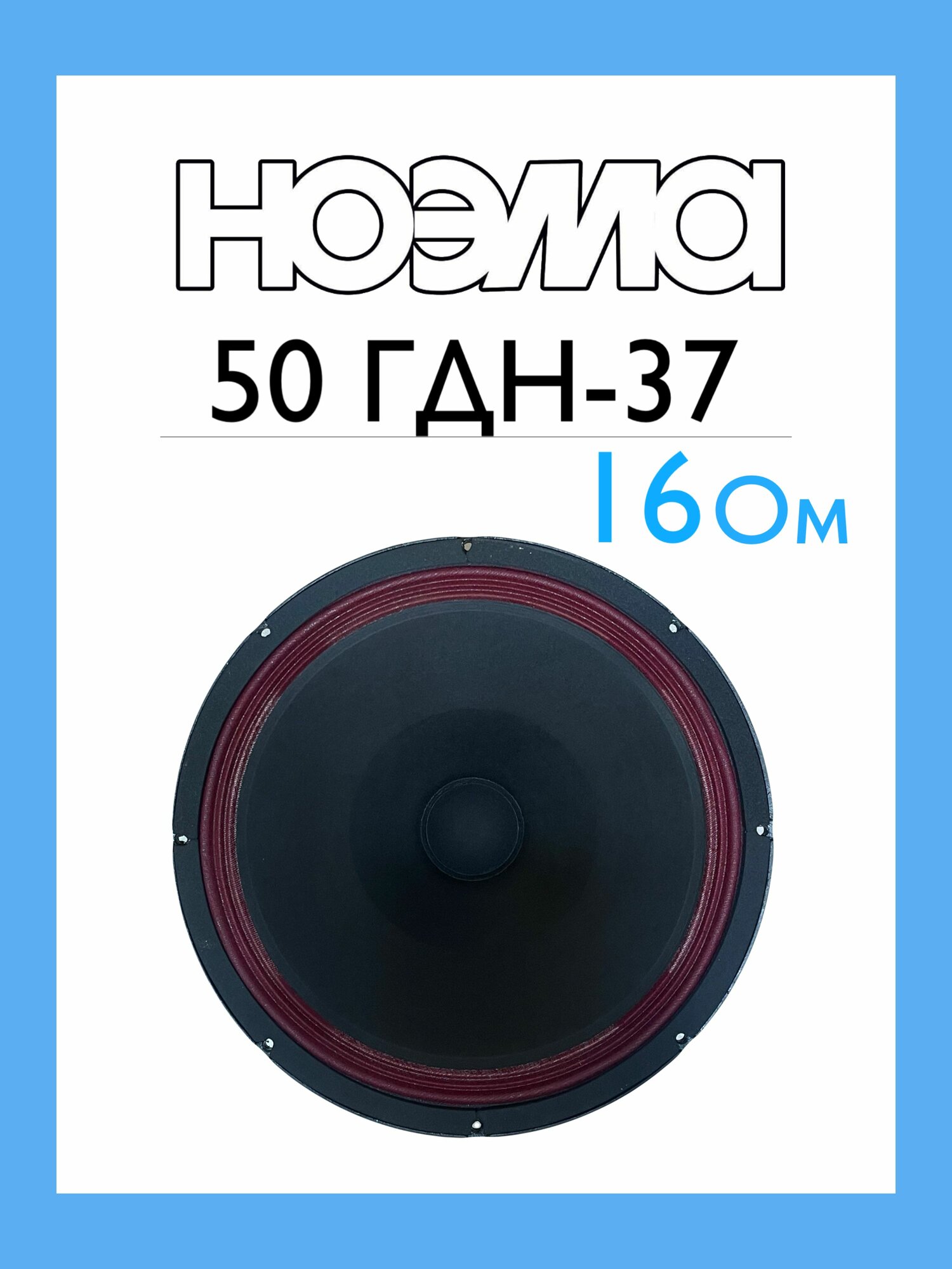 Акустическая система ноэма 50 ГДН37-16