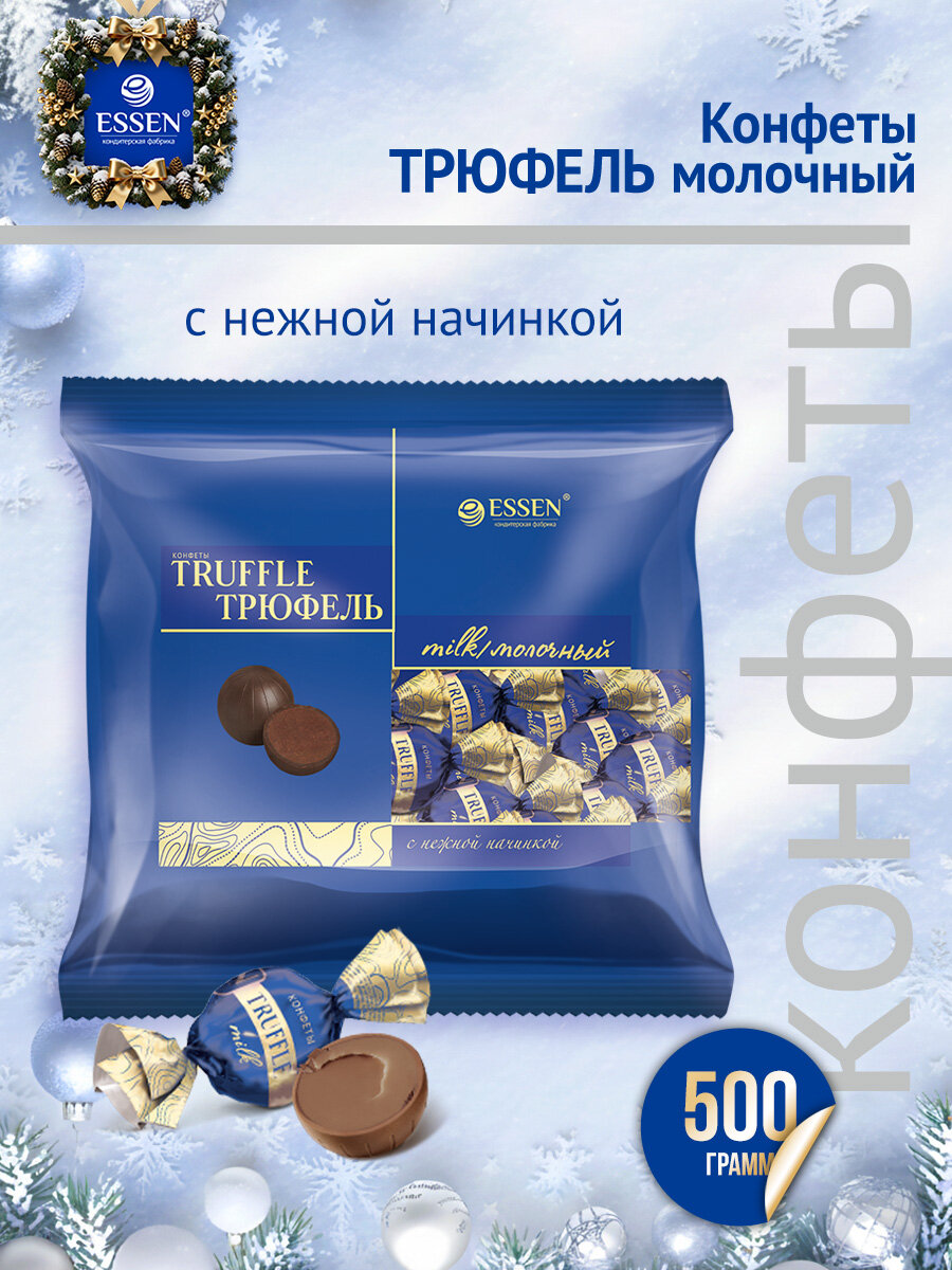Конфеты Truffle milk/Трюфель молочный, пакет 500 г.