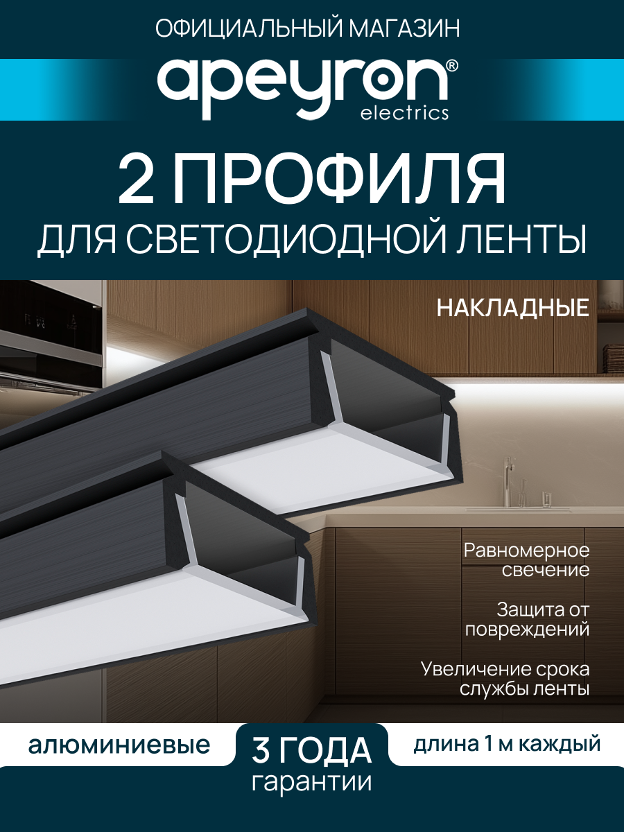 Профиль для светодиодной ленты с белым матовым рассеивателем, комплект 2шт*1м, черный, Apeyron
