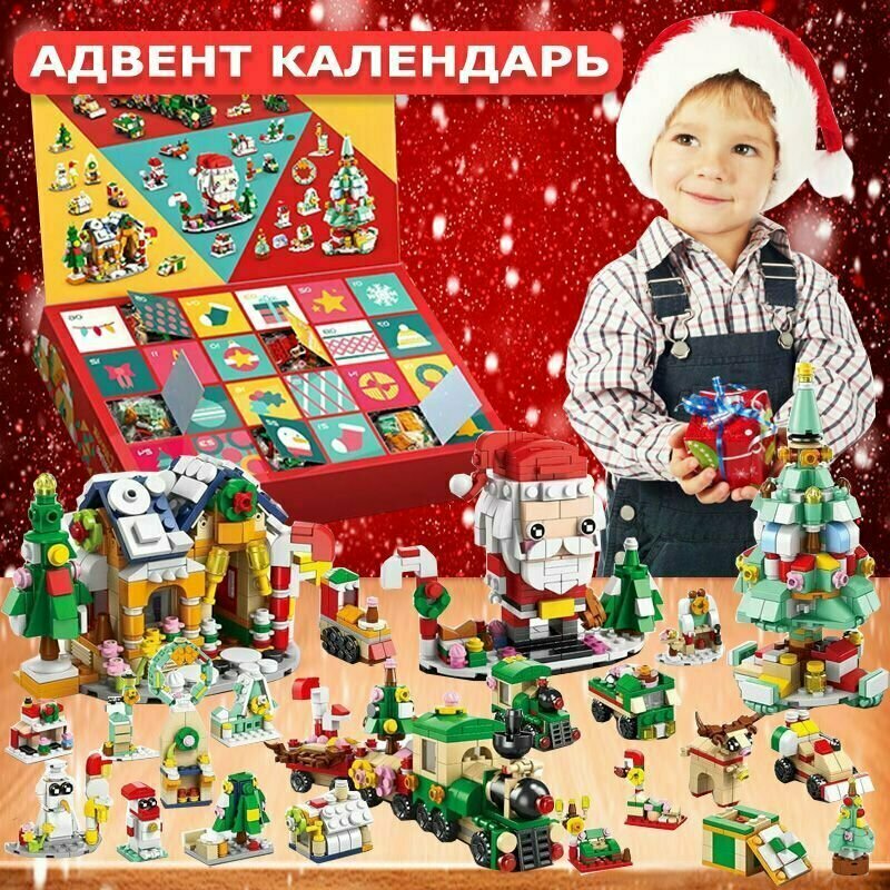 Адвент-календарь, новогодний подарок, конструктор для мальчиков и девочек