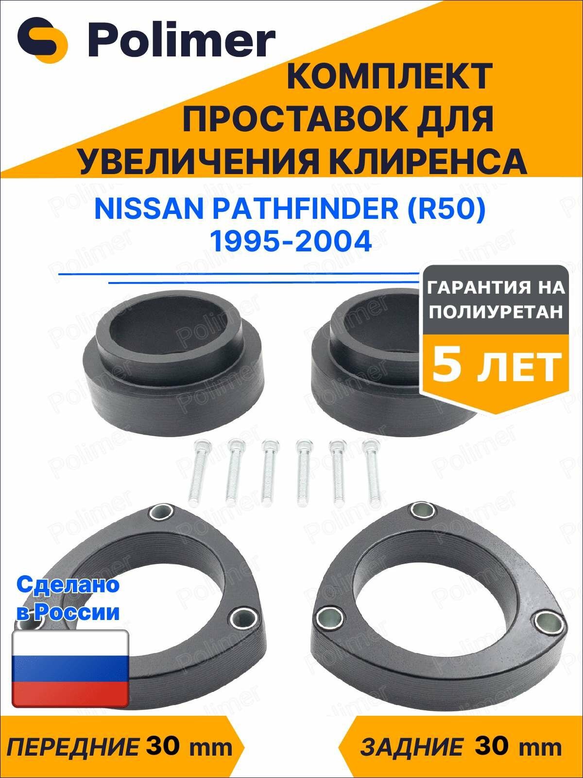 Комплект проставок увеличения клиренса Nissan Pathfinder (R50) 1995-2004 - полиуретан 30 мм