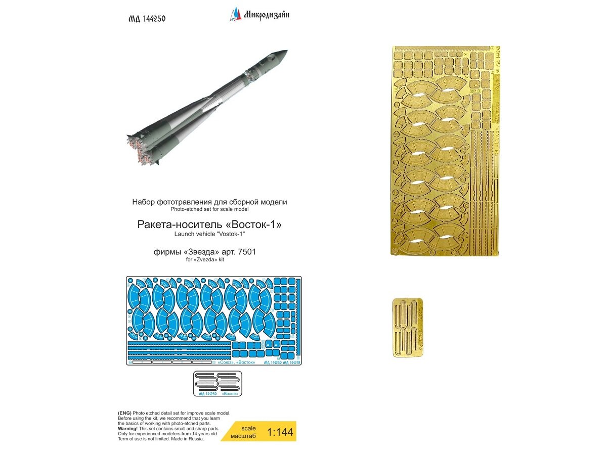 144250 Фототравление МикродизайнРакета-носитель "Восток-1" (Звезда) (1:144)