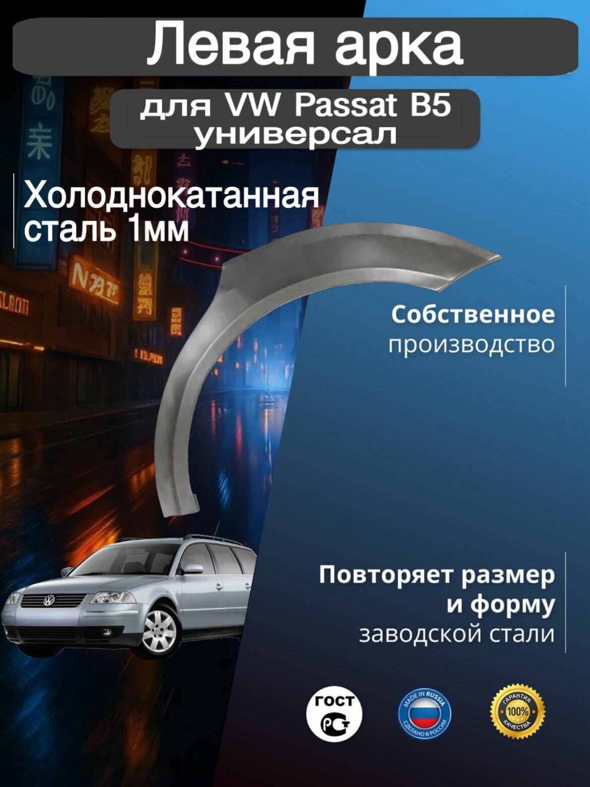 Арка ремонтная задняя левая для автомобиля Volkswagen Passat B5 universal, b5 rest, Фольцваген Пассат Б5 универсал, Пассат б5 рест, 1996-2005г, холоднокатанная сталь 1 мм