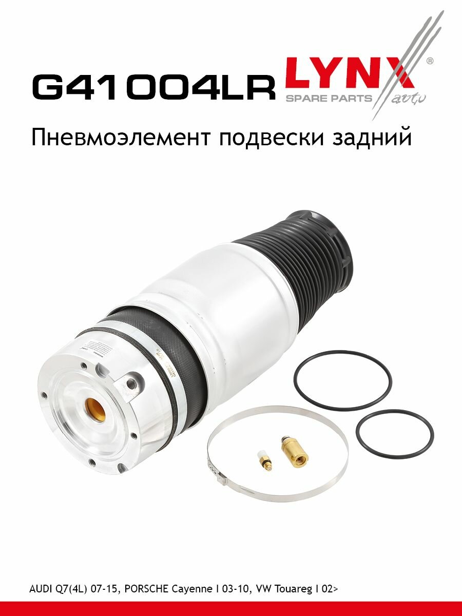 LYNXauto Пневмоэлемент подвески задний AUDI Q7(4L) 07-15, PORSCHE Cayenne I 03-10, VW Touareg I 02>