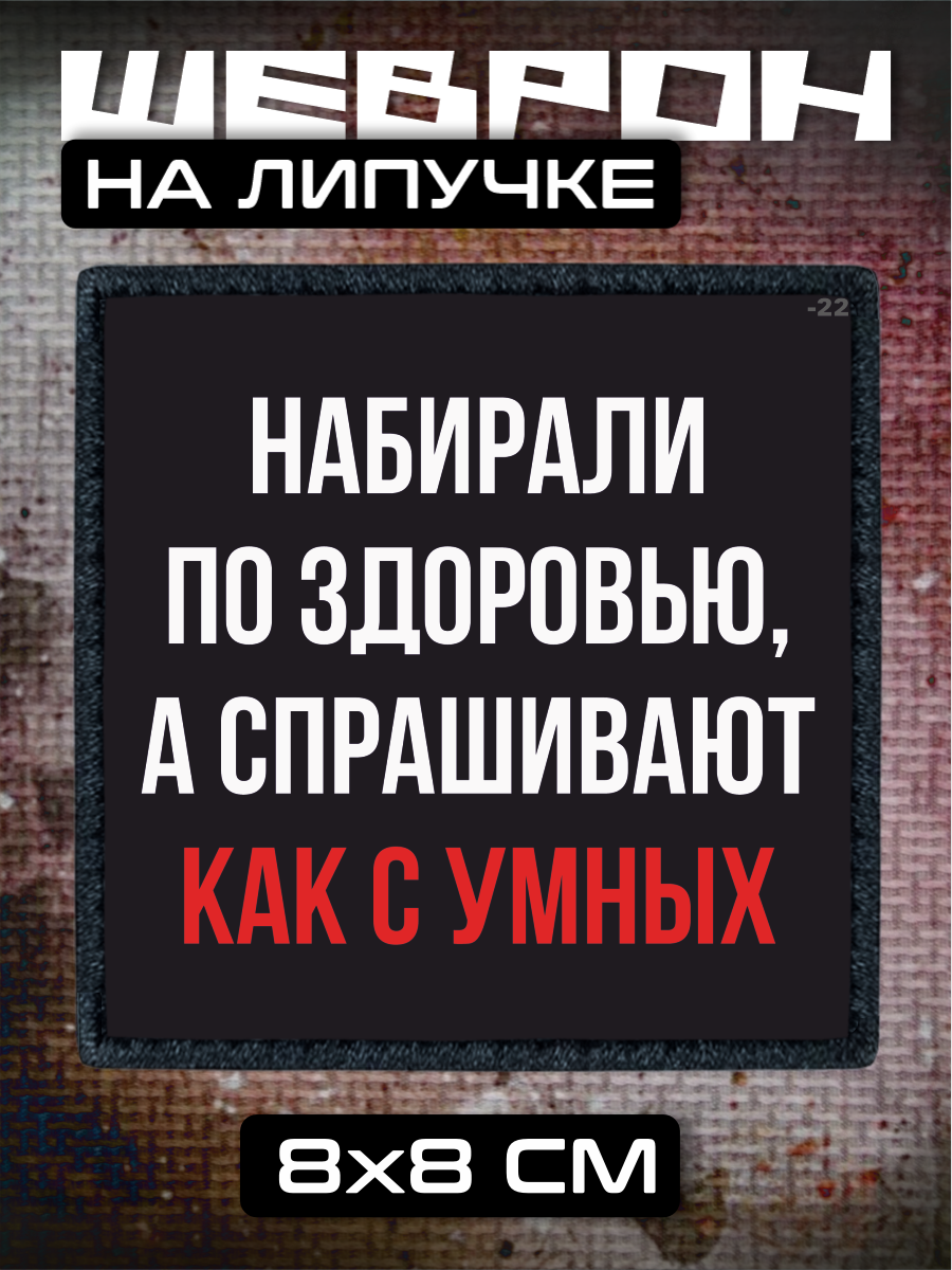Шеврон на липучке Набирали по здоровью армия