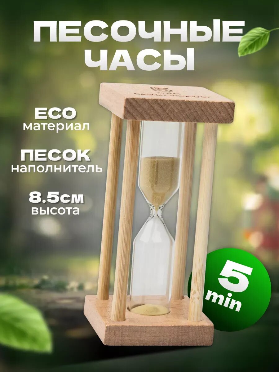 Песочные часы в деревянном корпусе на 5 минут