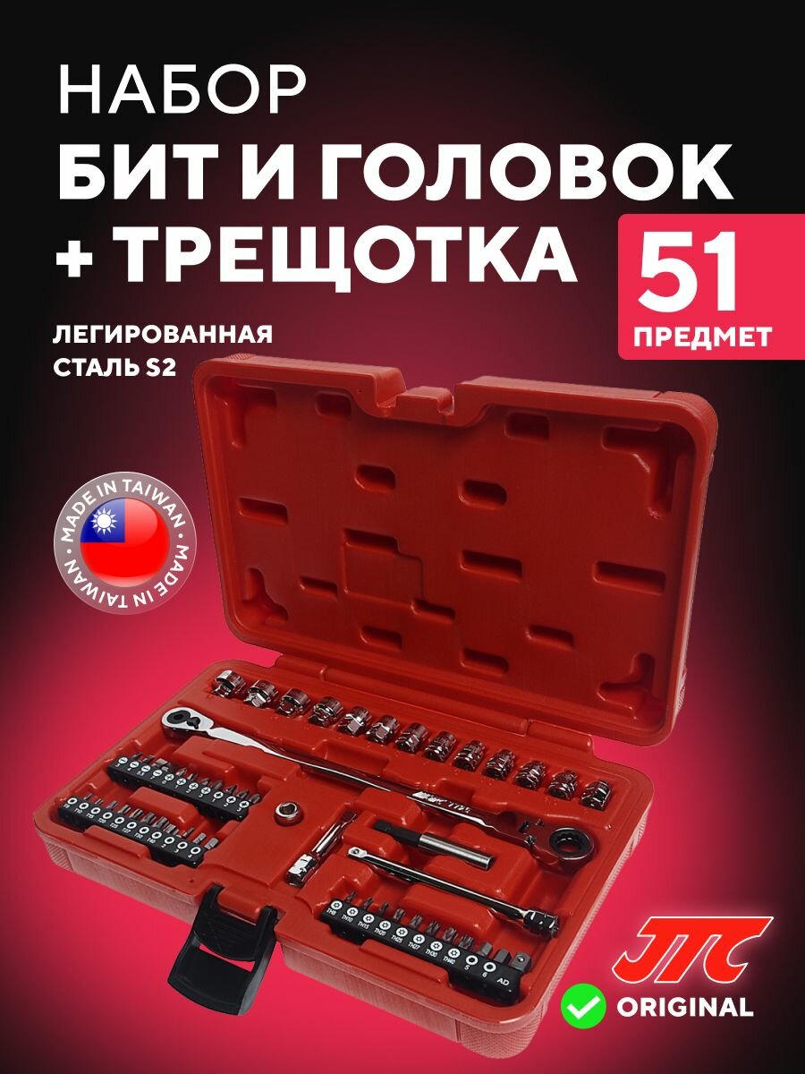Набор бит и головок торцевых 1/4" коротких с трещоточным ключом (51 предметов)