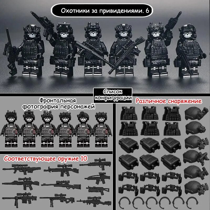 Военные фигурки Lego 6 шт. / Фигурки спецназа / Солдат Спецназ в Призраки 6