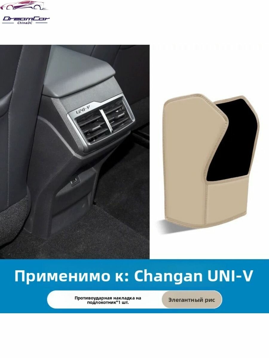 2022-2025 Changan UNI-V Автомобильный подлокотник кожаный защитный коврик против загрязнения, changan univ Автозапчасти