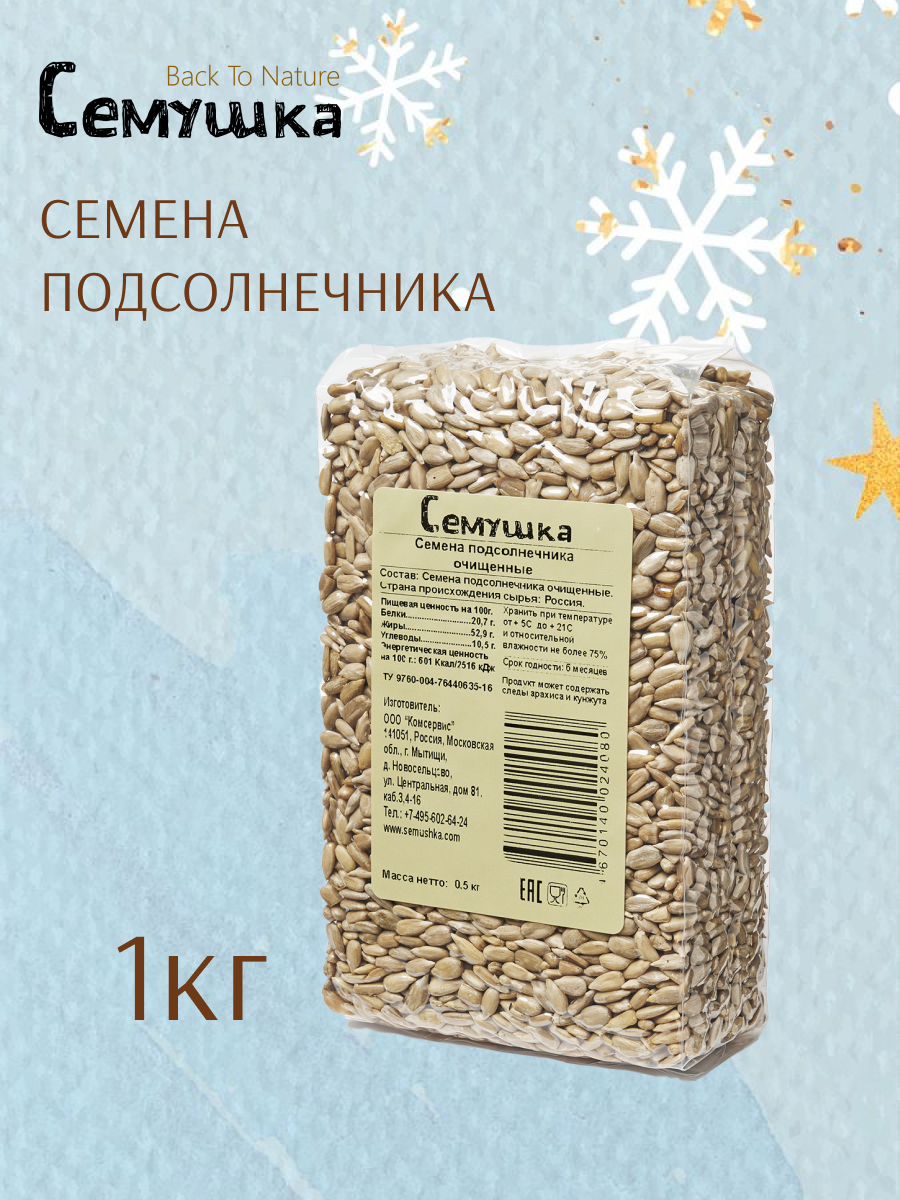 Семена подсолнечника "Семушка" Back To Nature, очищенные сушеные 1 кг