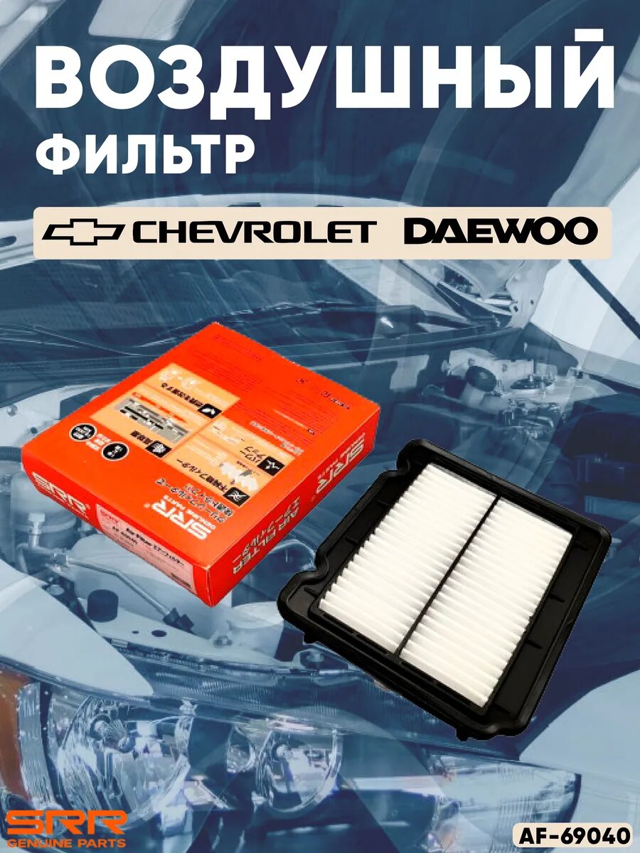Фильтр воздушный Chevrolet Daewoo Nexia R3 15-25 Aveo T20 T25