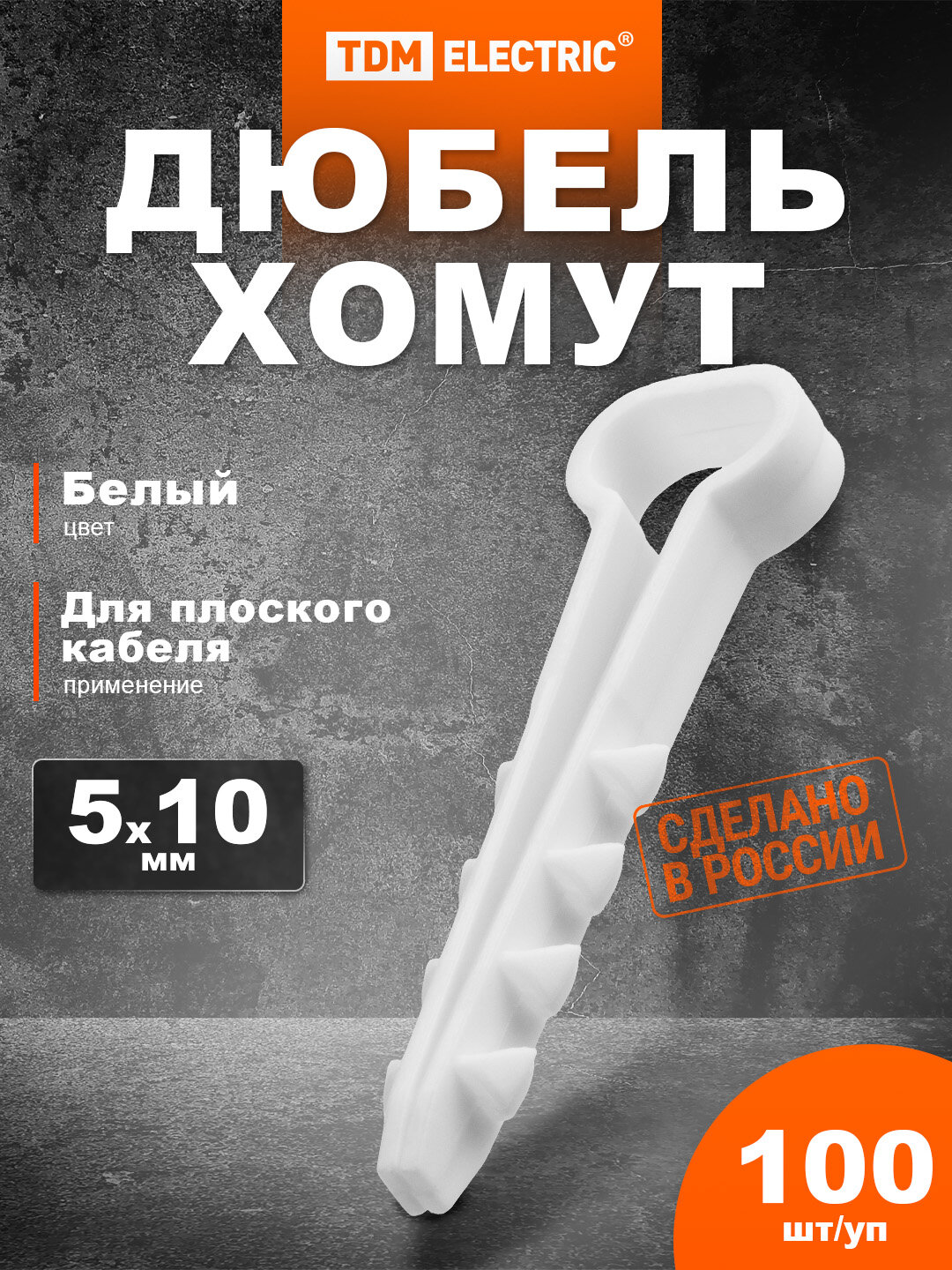 Дюбель-хомут для плоского кабеля 5-10мм белый (100шт) TDM