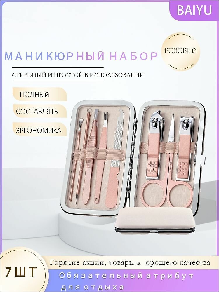 Розовый мини-набор для маникюра 7 в 1