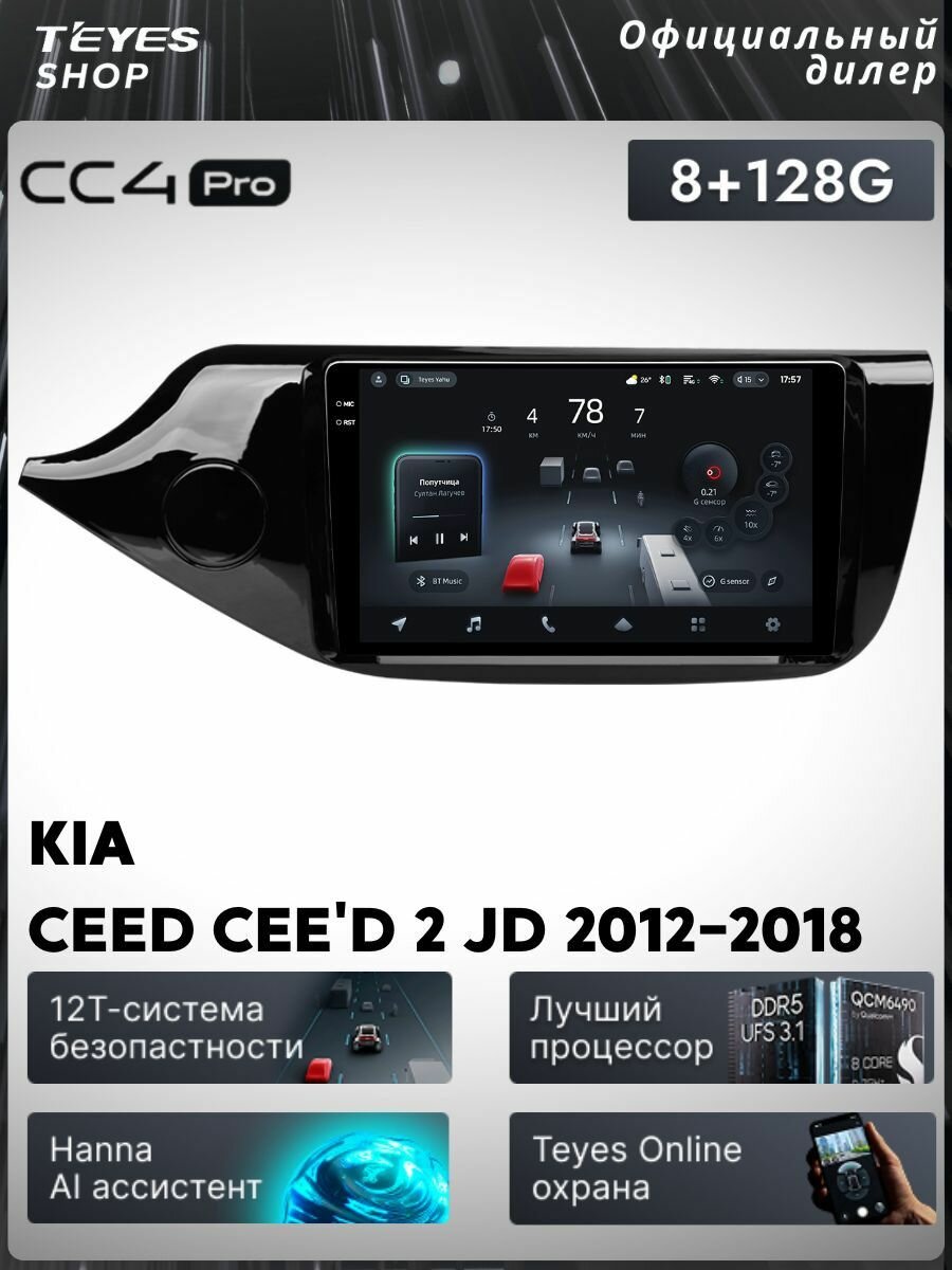 Магнитола Kia CEED Cee'd 2 JD 2012-2018 Teyes CC4 Pro 8/128GB Тиайс, штатная магнитола, 8-ми ядерный процессор, QLED э