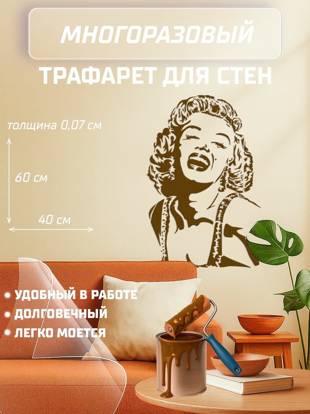 Трафарет для стен, Многоразовый - Мэрилин Монро ; Размер 40х60 см - ПЭТ 0,7 мм