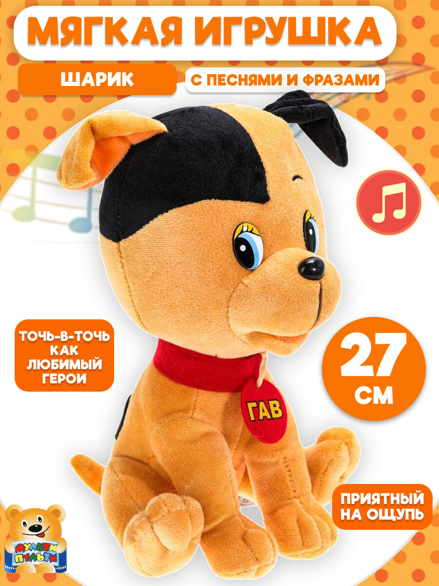 Мягкая игрушка Мульти-Пульти Щенок 27см из м/ф "Котенок по имени Гав", озвученная