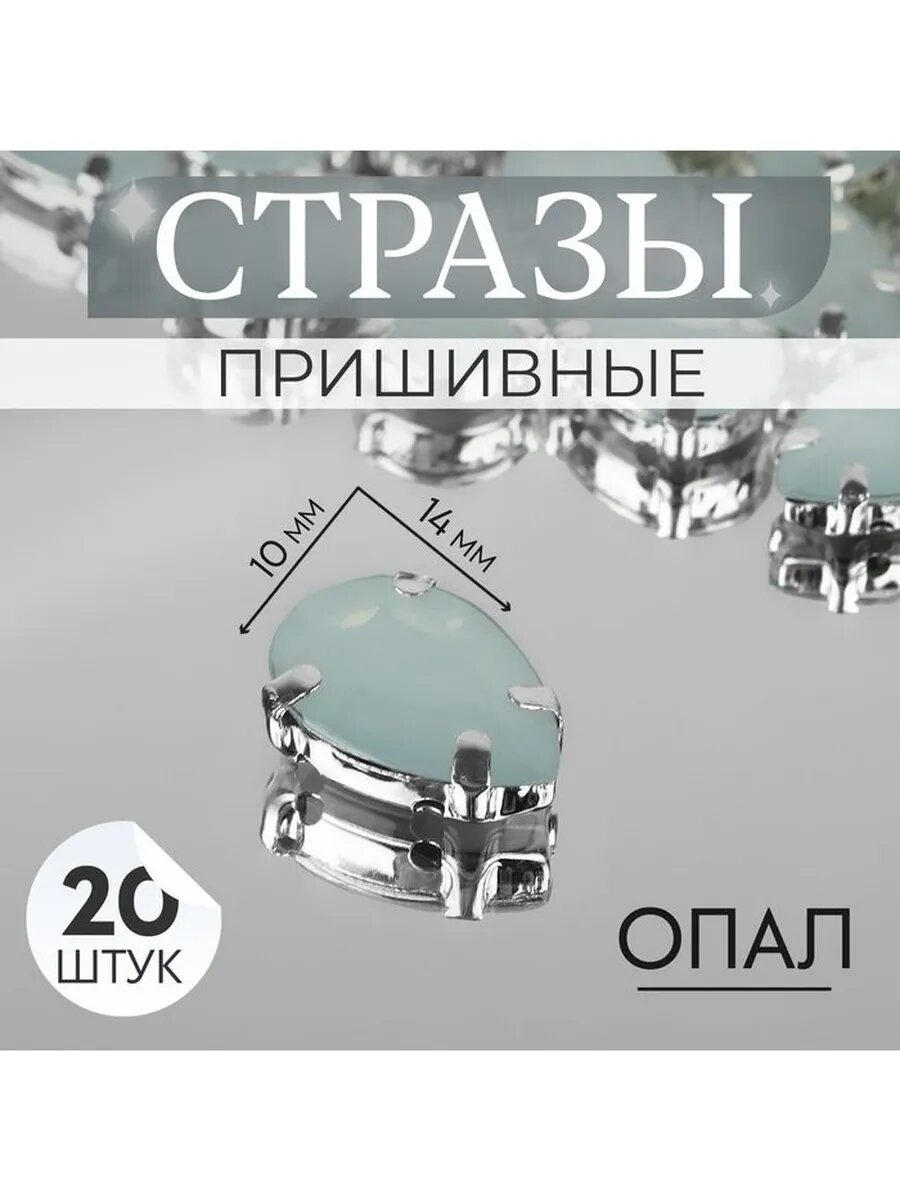 Стразы пришивные «Капля», в оправе, 10 × 14 мм, 20 шт, цвет