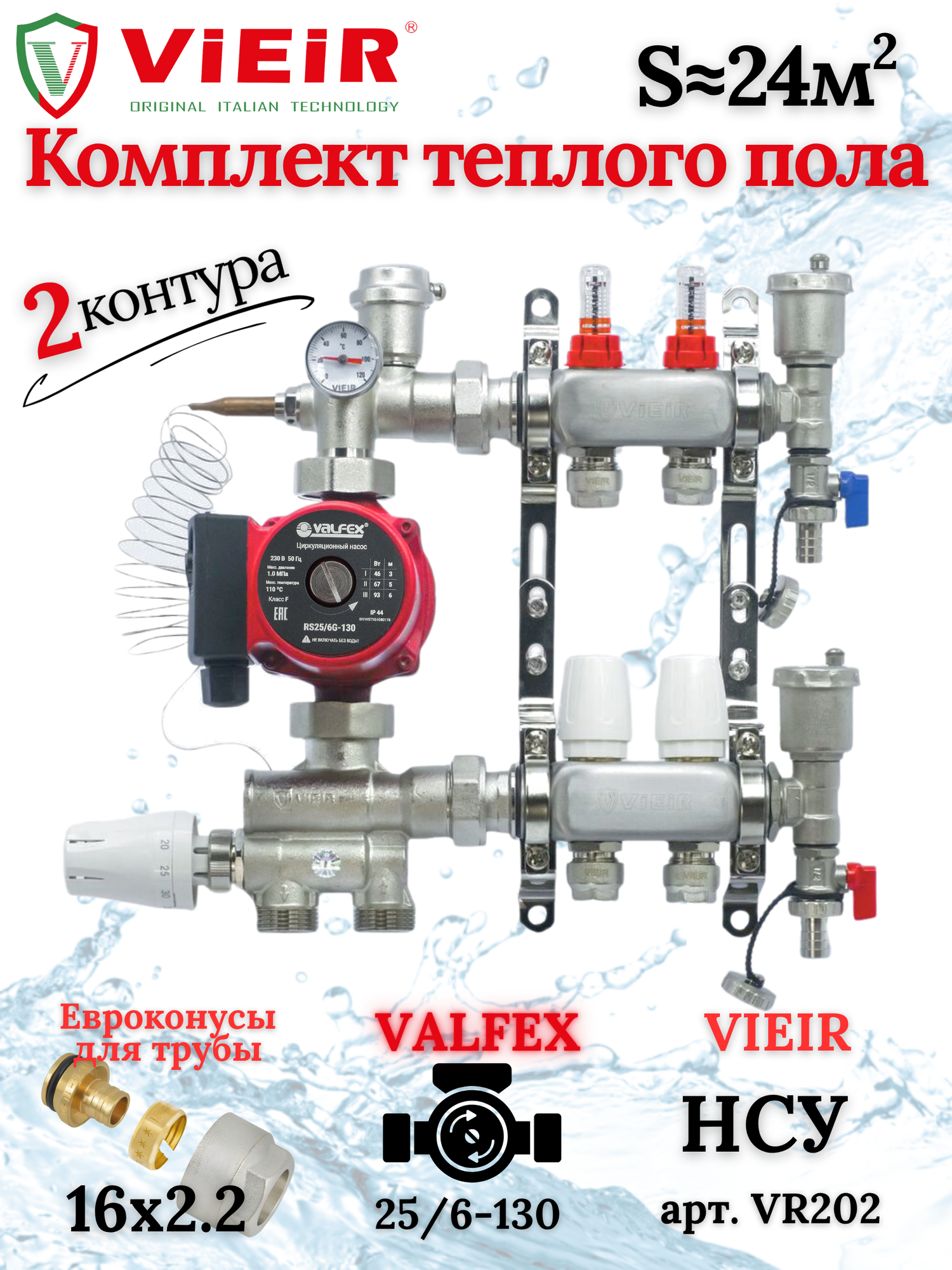 Комплект для теплого водяного пола на 2 выходов ViEiR под трубу 16х2,2мм, нержавеющая сталь