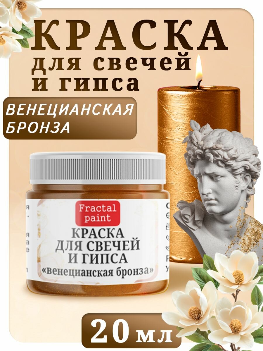 Краска для свечей и гипса "Венецианская бронза" (20 мл), для творчества