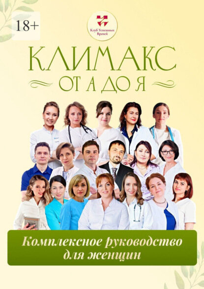 Климакс от А до Я: комплексное руководство для женщин [Цифровая книга]