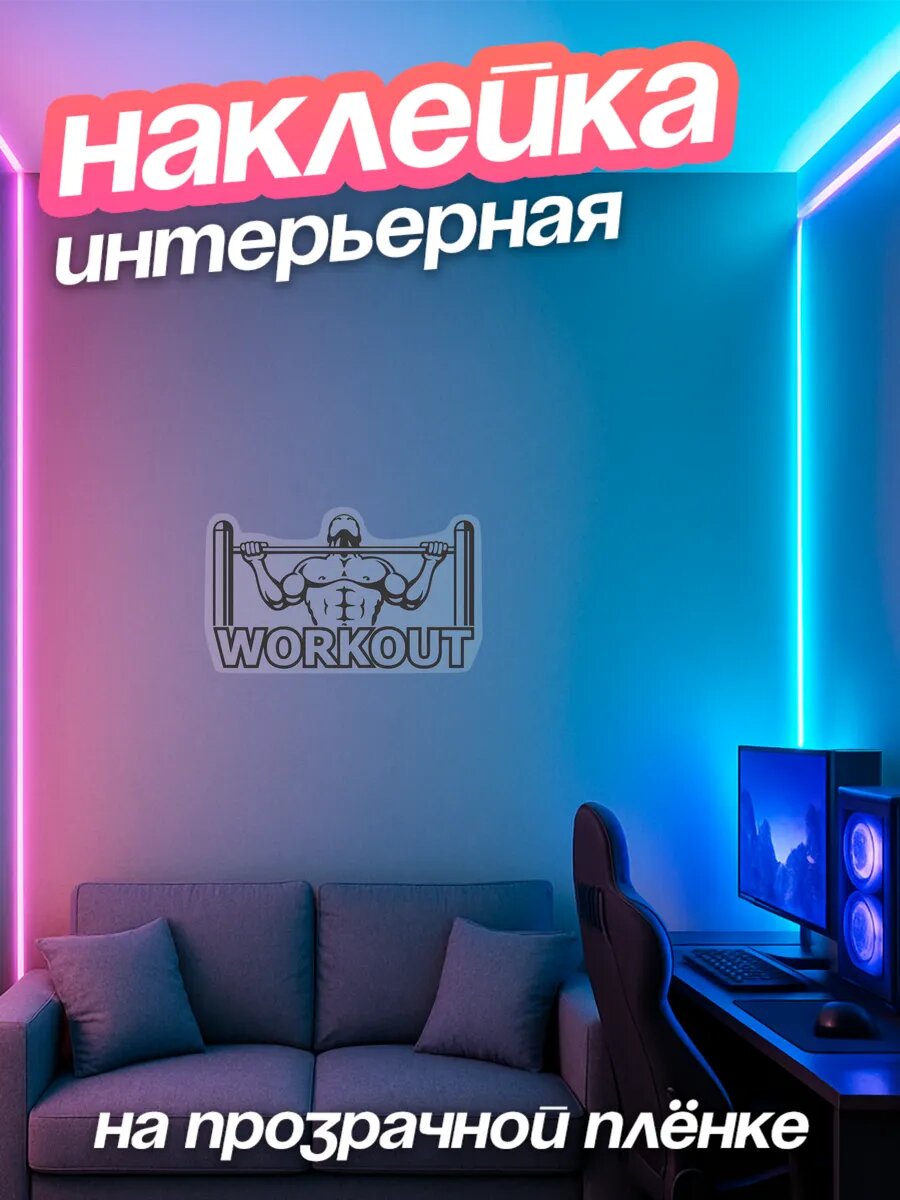 Наклейки интерьерные декор для комнаты стимул фитнес