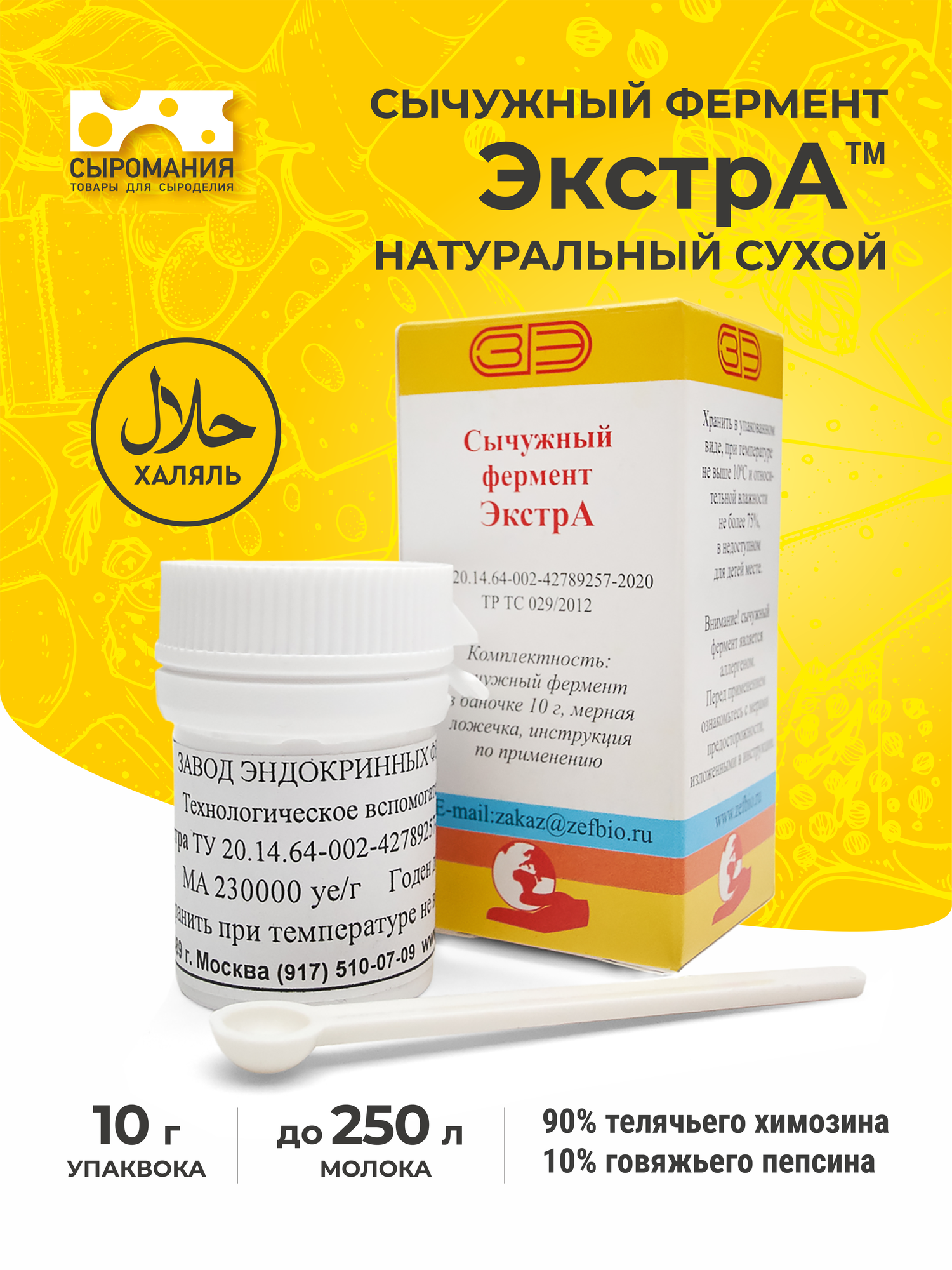 Натуральный сычужный фермент пепсин для приготовления сыра Экстра 10 г