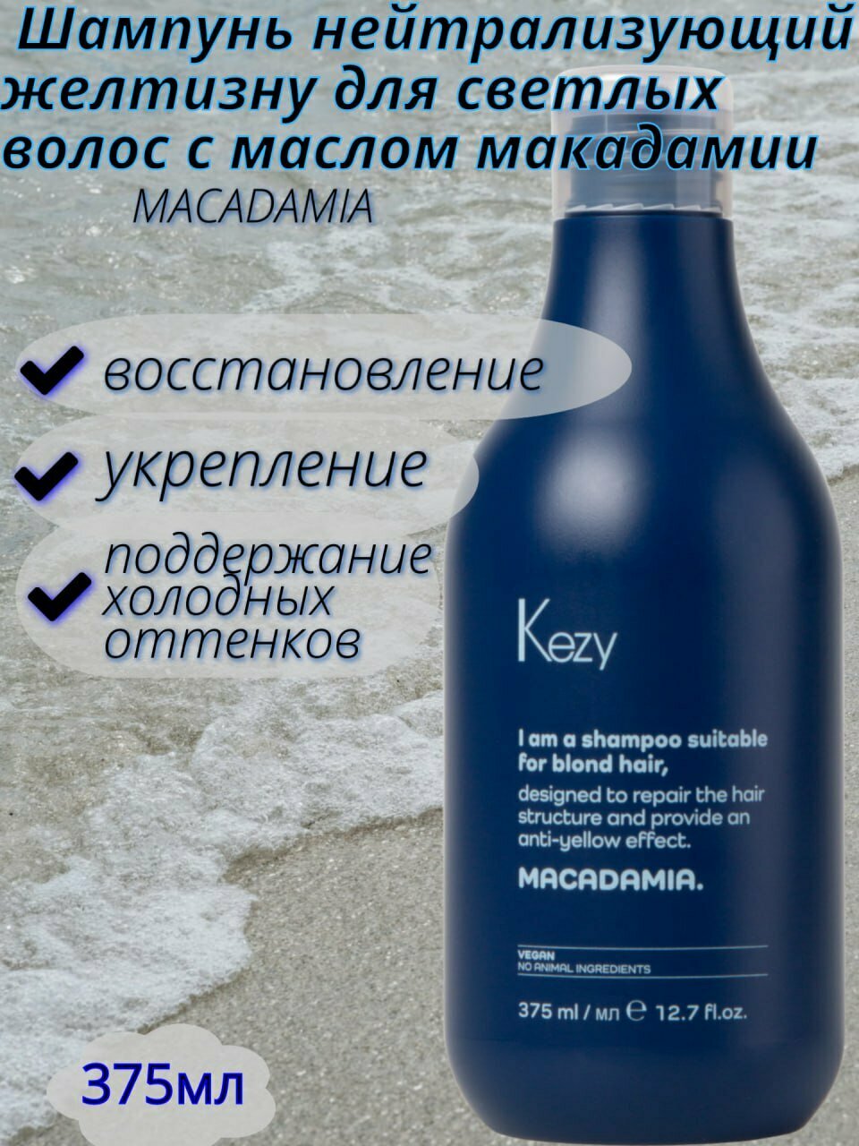 Шампунь Kezy"I am MACADAMIA", для светлых волос, с маслом макадамии, 375 мл
