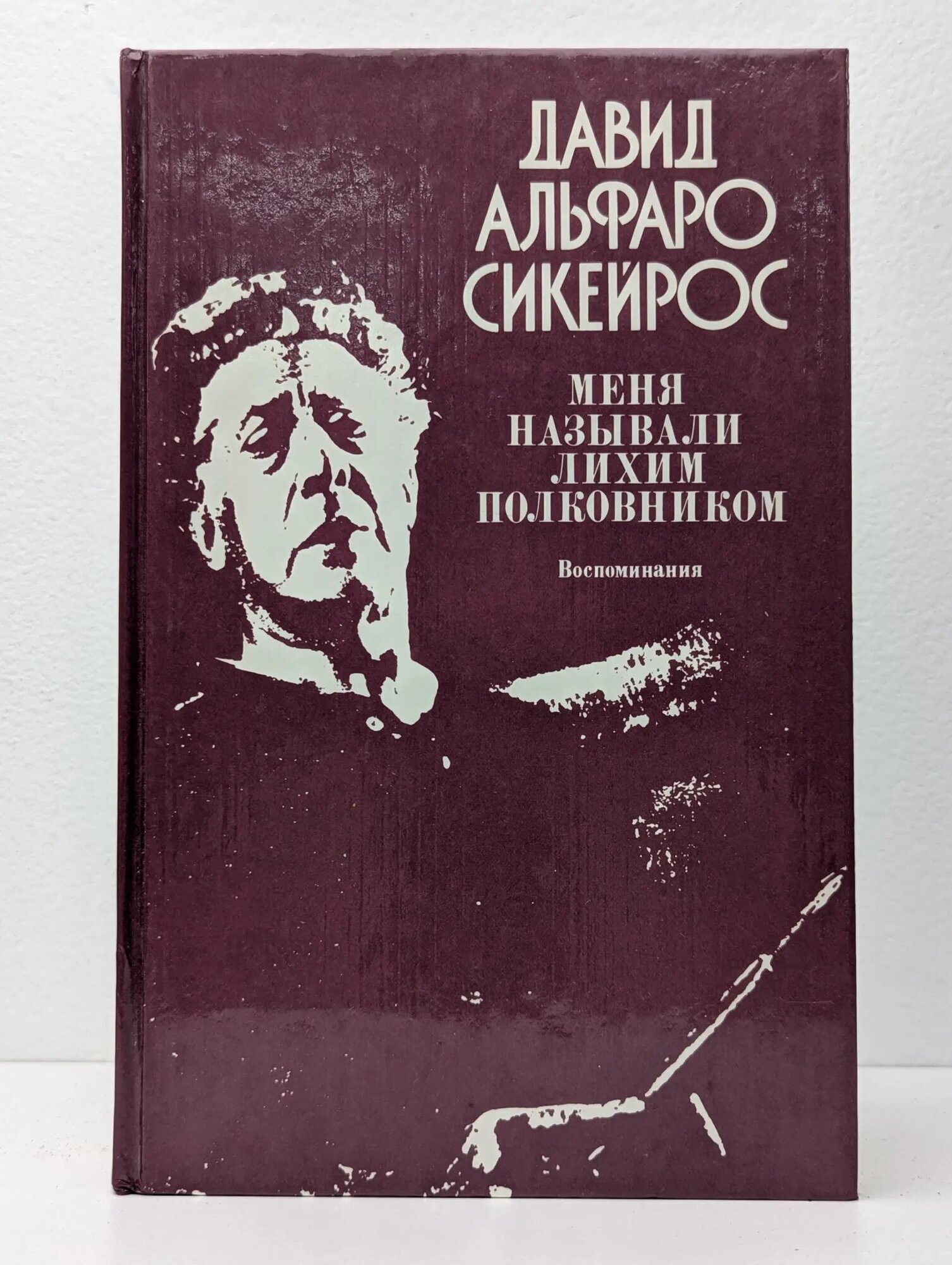 Меня называли Лихим Полковником. Воспоминания Сикейрос Давид Альфаро 1986