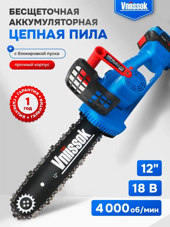 Цепная пила Vniissok "VDUE-18V", бесщеточный аккумулятор, 12"