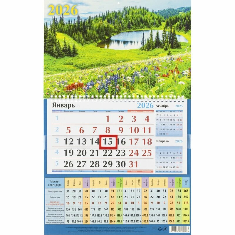 Календарь настенный моноблочный с табелем,2026, Летн. день, офс,1спир,310х500
