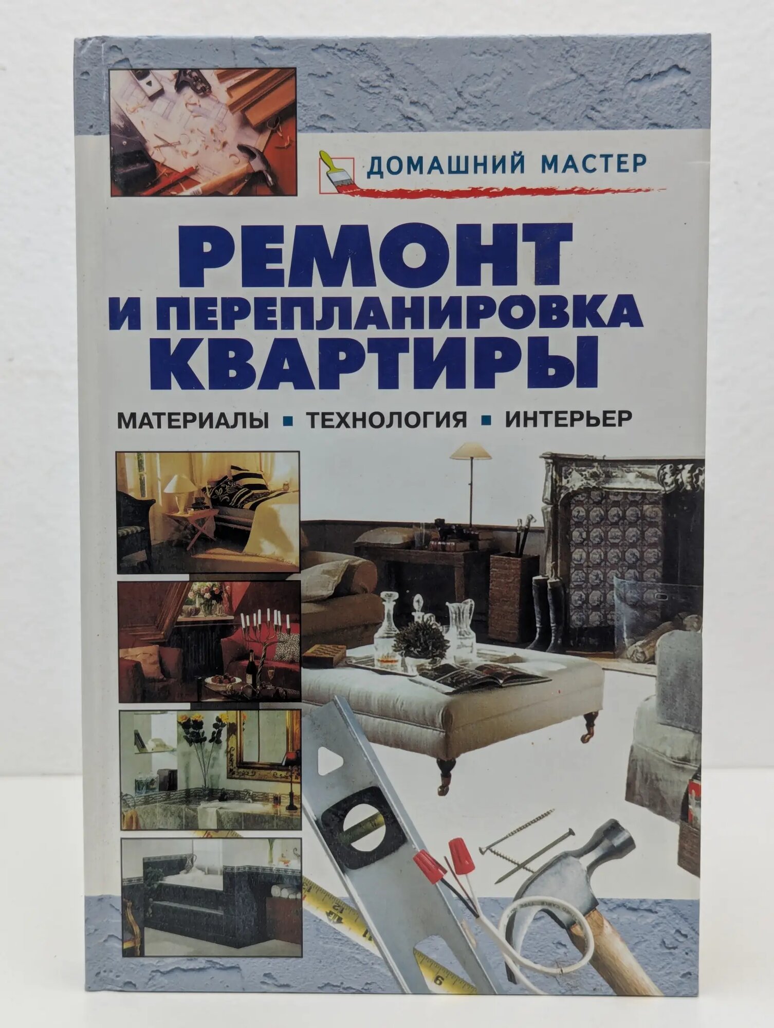 Ремонт и перепланировка квартиры. Материалы. Технология. Интерьер Коростылева Т. А, Рыженко Валентина Ивановна 2005