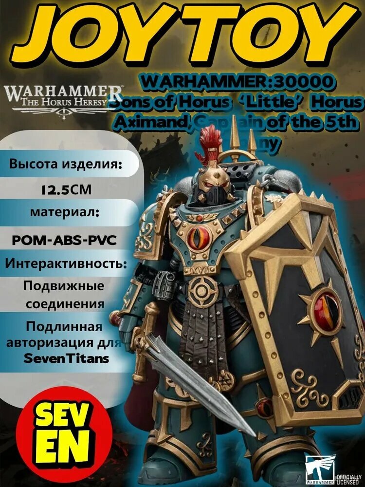SevenTitans Подвижная фигурка JOYTOY Warhammer 30K Sons of Horus Little Horus Aximand, Captain of the 5th Company 1/18 nодаpок коллекция игрушек