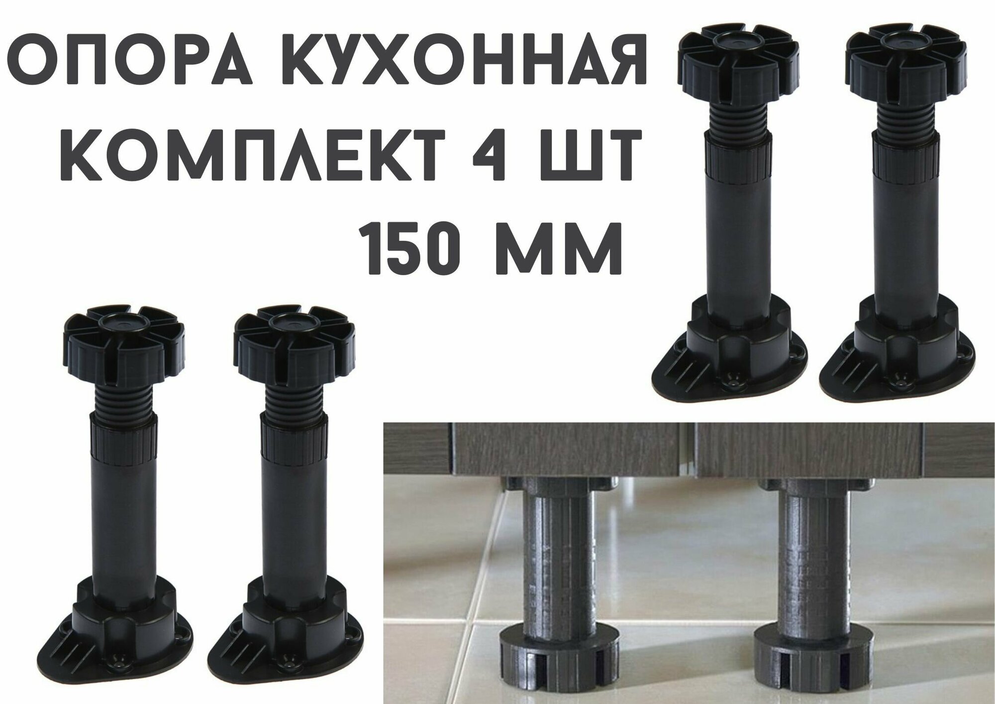 4 шт. -- Ножки, опора регулируемая для кухонной мебели, усиленная, Н 150 мм, черная, пластик