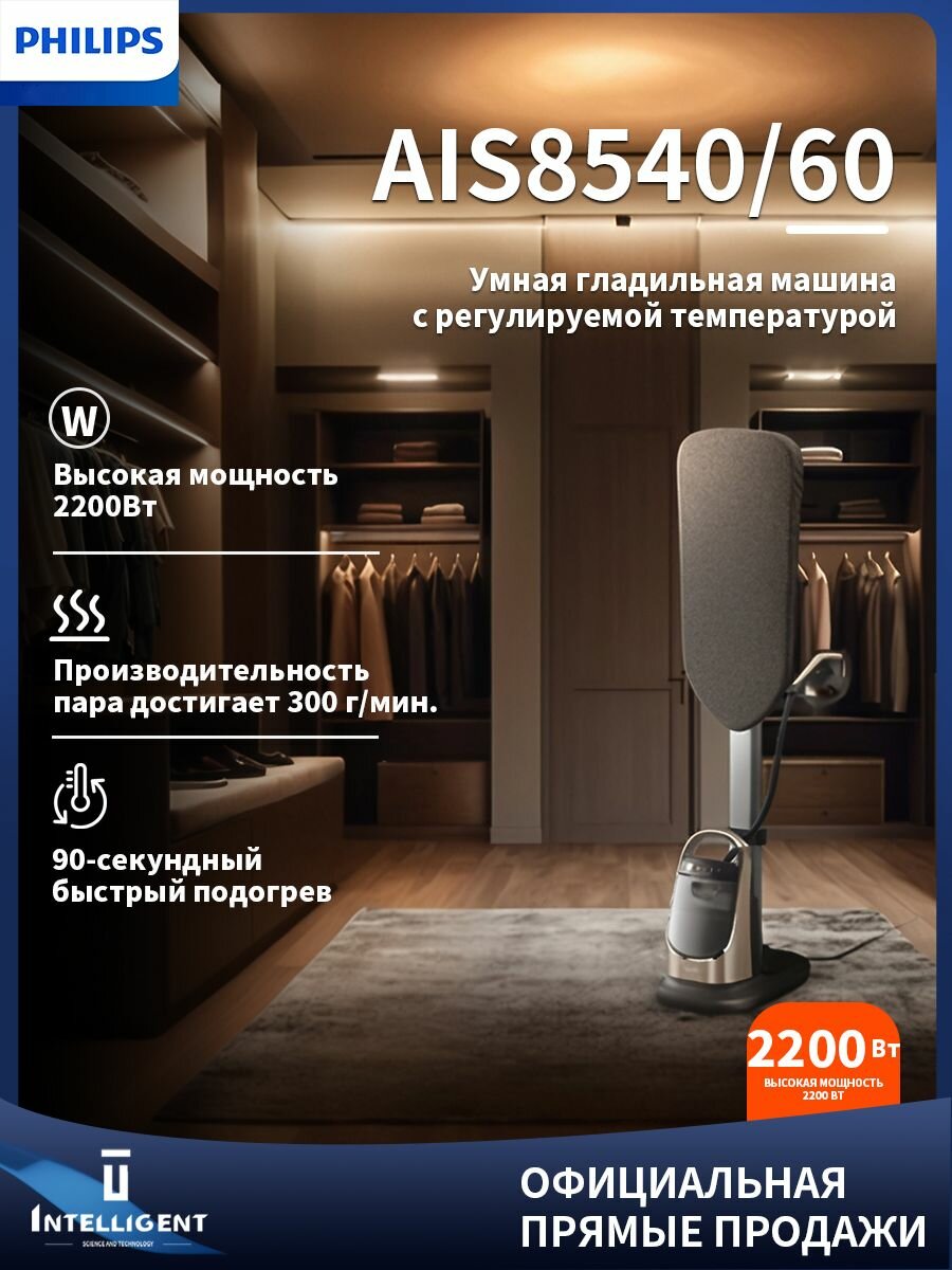 PHILIPS Home Вертикальный отпариватель премиум-класса с интеллектуальным контролем температуры AIS8540/80