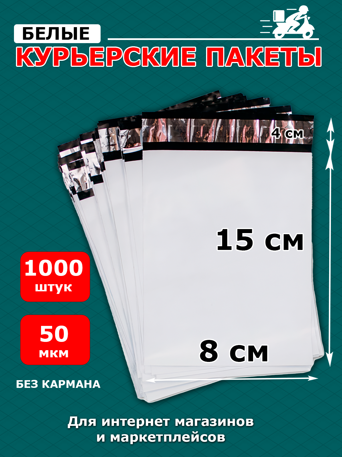 Курьерский упаковочный пакет PackGift, почтовый, сейф пакет, 8х15см, 1000шт