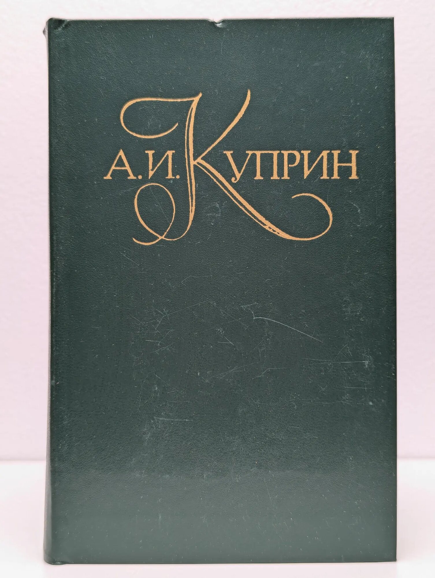 А. И. Куприн. Собрание сочинений в 5 томах. Том 2 Куприн Александр Иванович 1982