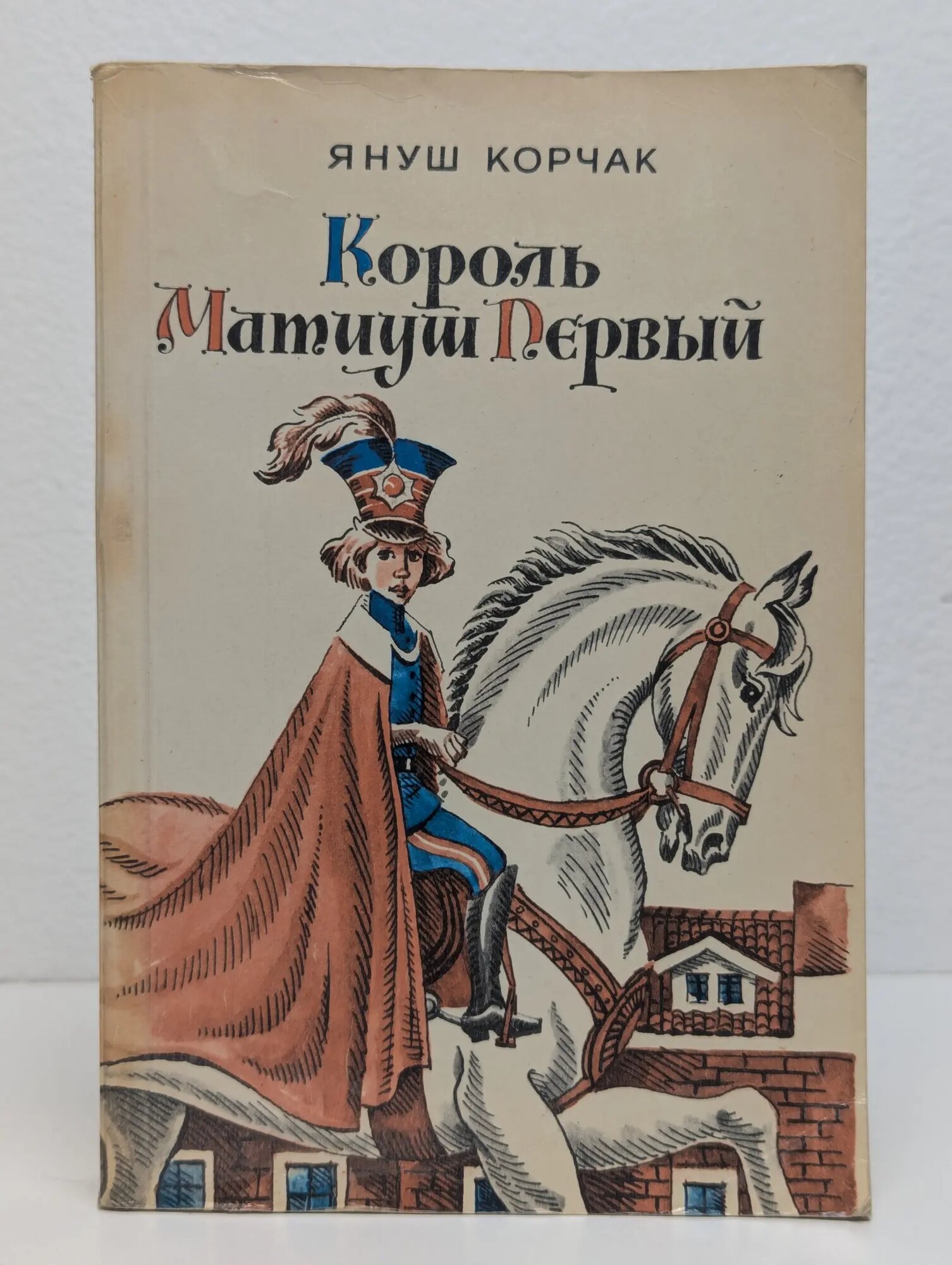 Король Матиуш Первый Корчак Януш 1989