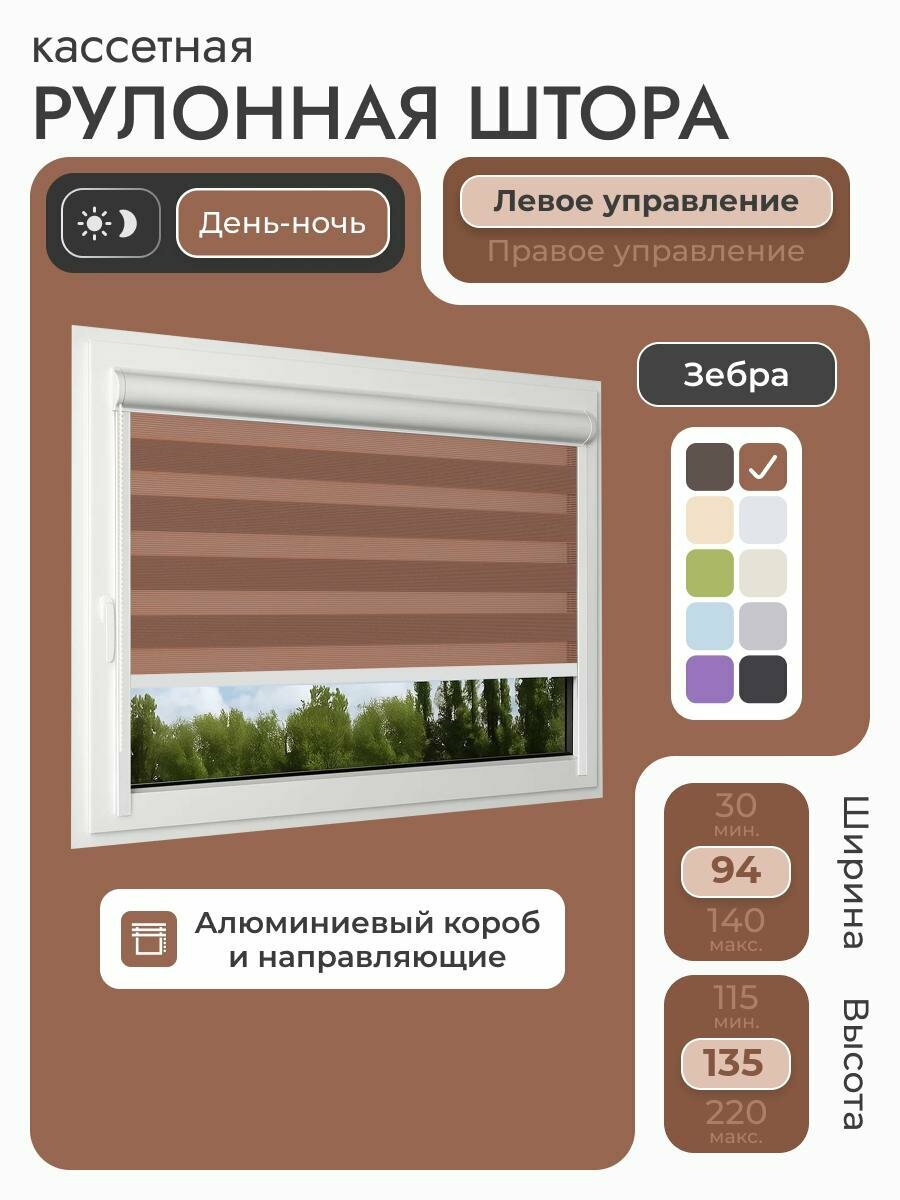 Кассетная рулонная штора 94x135 см, желтый день/ночь (зебра), с левым управлением, с алюминиевыми направляющими на пластиковые окна/балкон, с вертикальными направляющими, без сверления, УНИ2