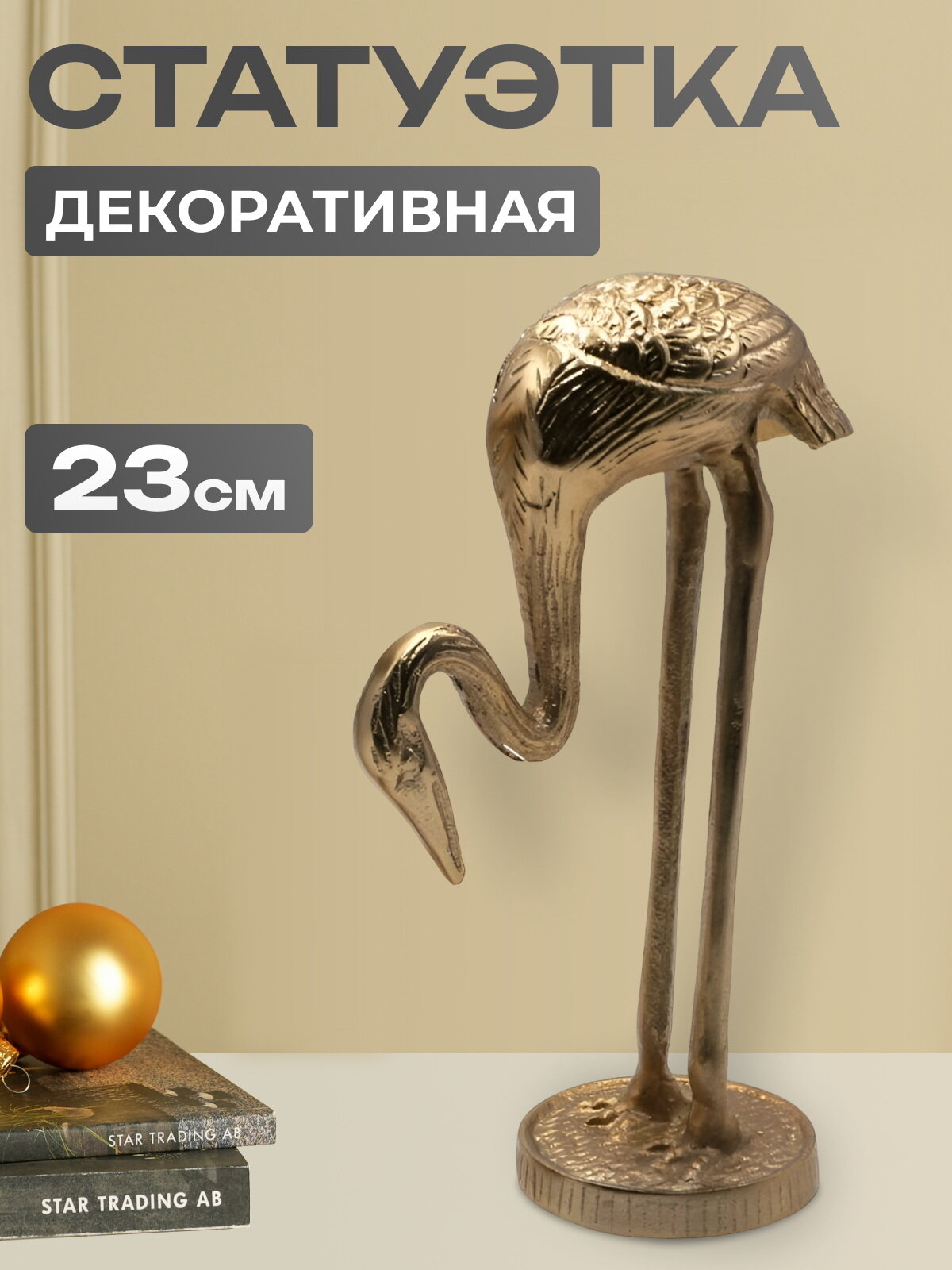 Декоративная фигура Грациозная Цапля 23 см золотой, Kaemingk, 001698-2