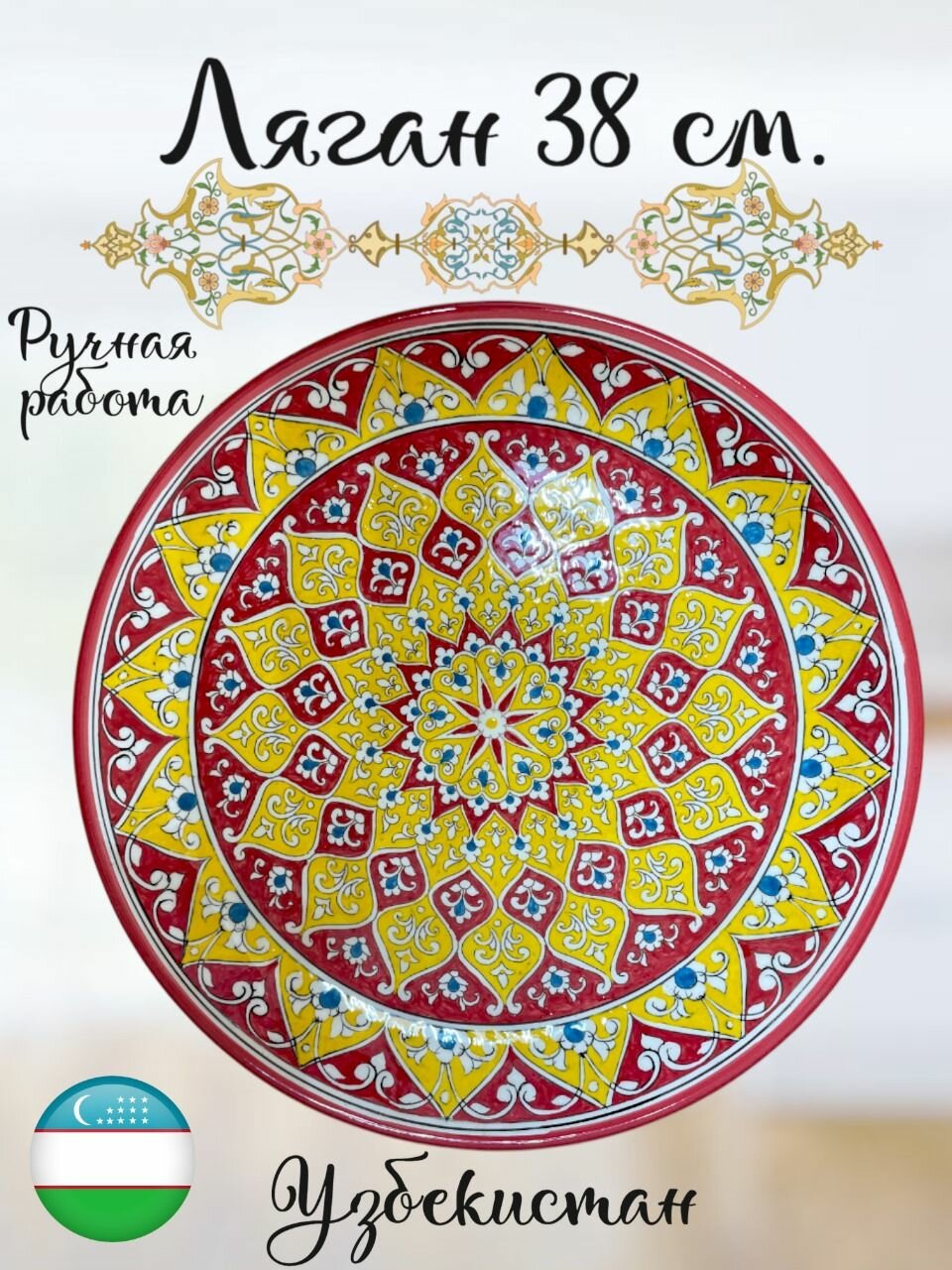 Тарелка Узбекская Ляган 38 см Красный Серия КараКалам