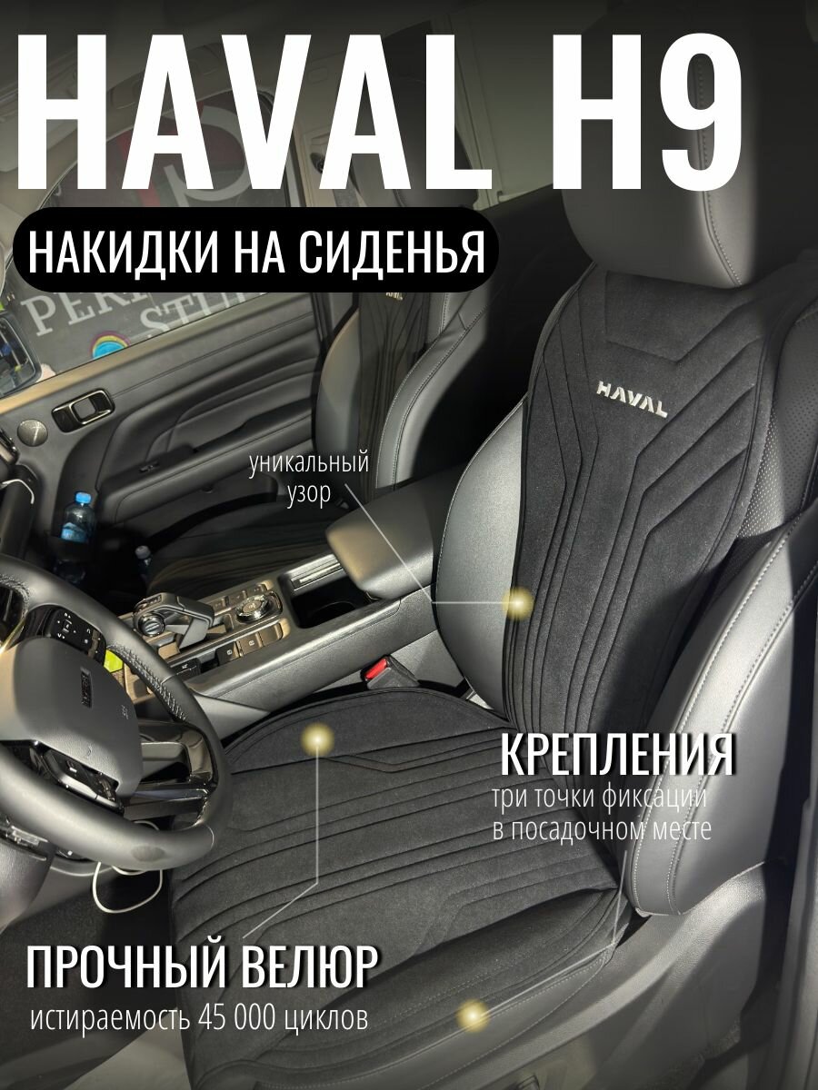 Накидки на сиденья автомобиля Haval H9 II передний ряд / 2024 - н. в/ автомобильные чехлы из алькантары для Хавал х9