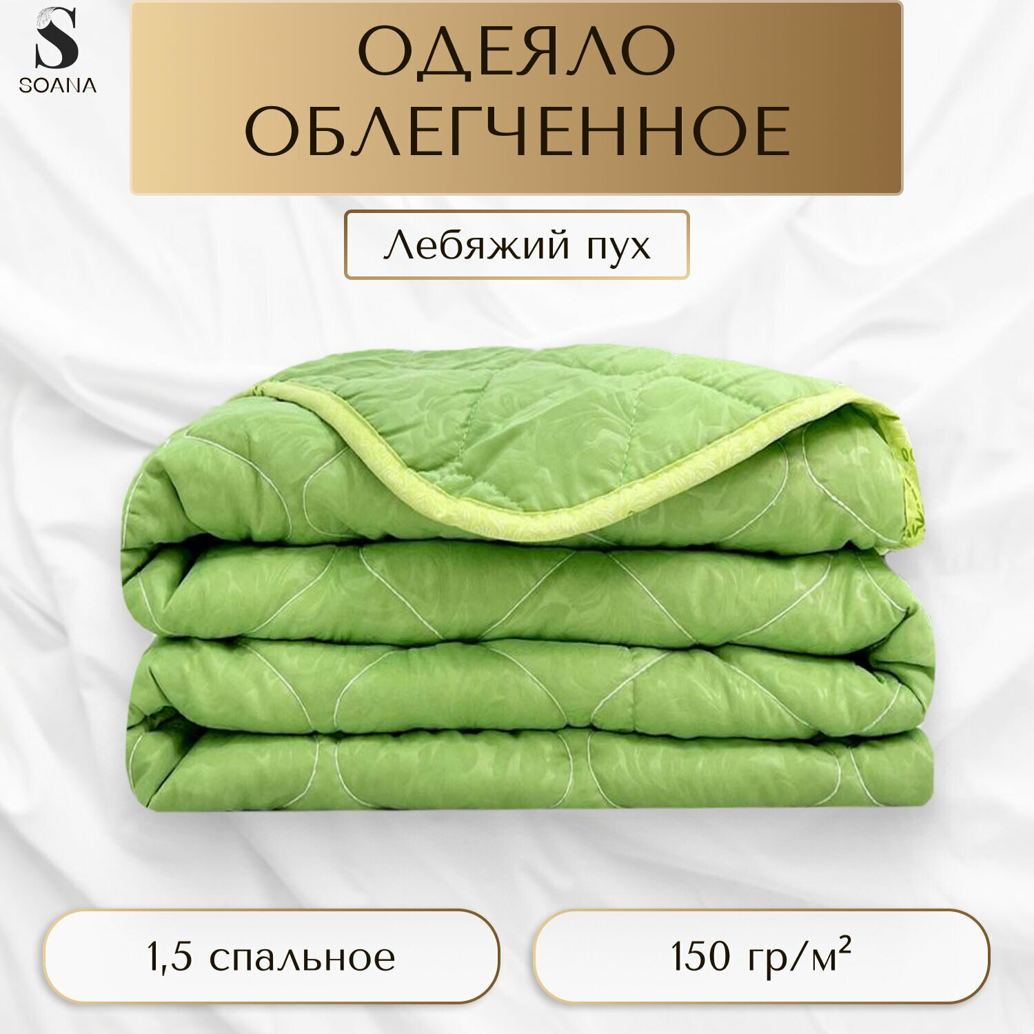 Одеяло SOANA, 1.5 спальное, 142x205, стеганое, легкий уход, салатовое