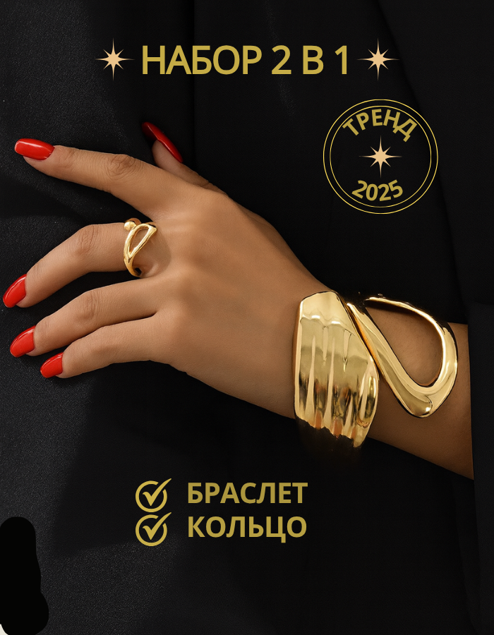 Комплект бижутерии: кольцо, браслет