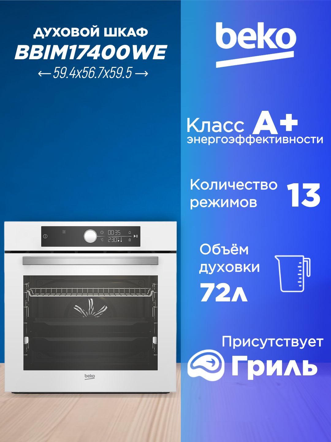 Духовой шкаф BEKO BBIM17400WE, с грилем и конвекцией, 72 л, белый