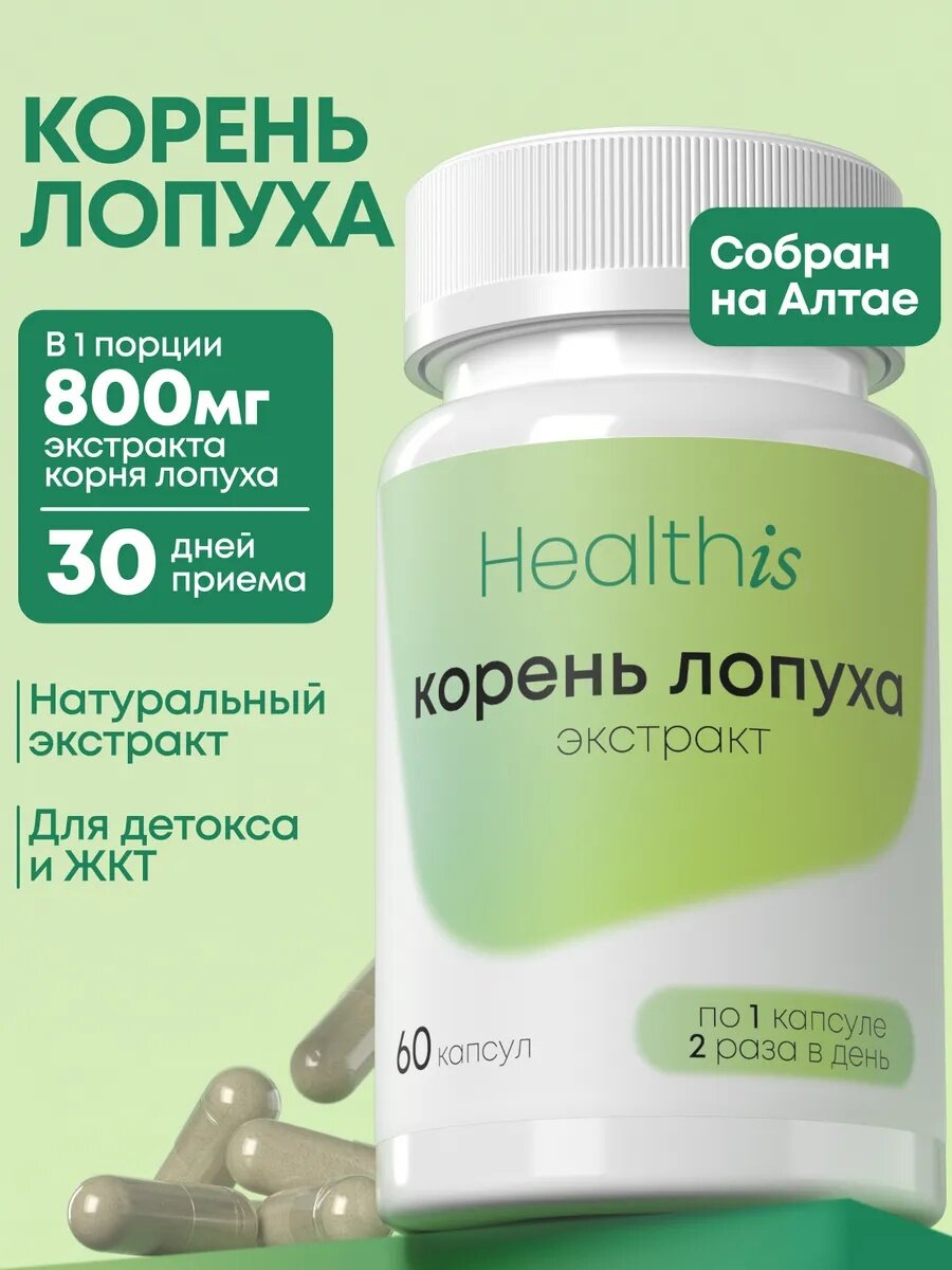 Healthis, Экстракт корня лопуха, в капсулах, 800 мг, детокс и очищение организма