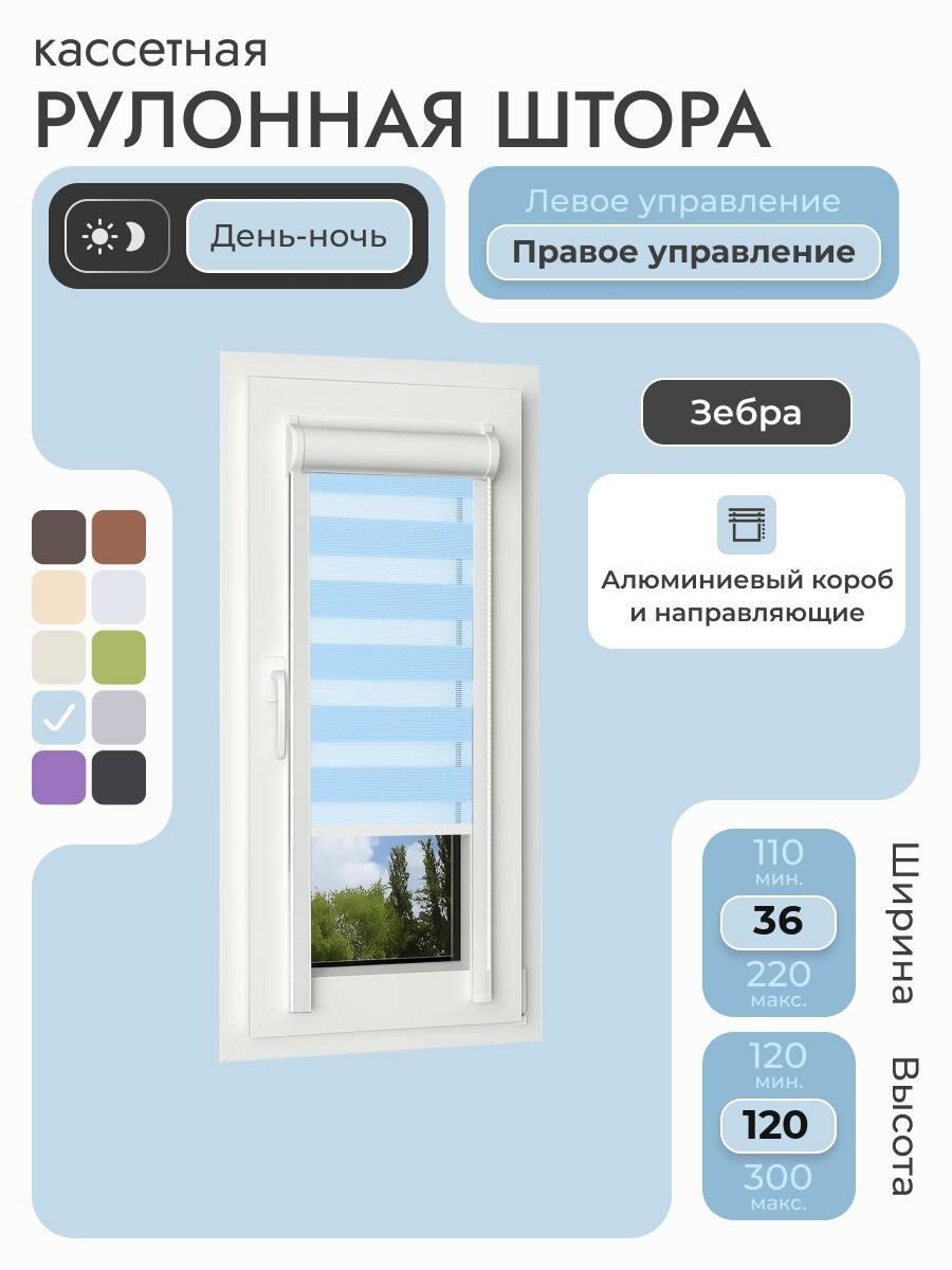 Кассетная рулонная штора 36x120 см, голубой день/ночь (зебра), с правым управлением, с алюминиевыми направляющими на пластиковые окна/балкон, с вертикальными направляющими, без сверления, УНИ2