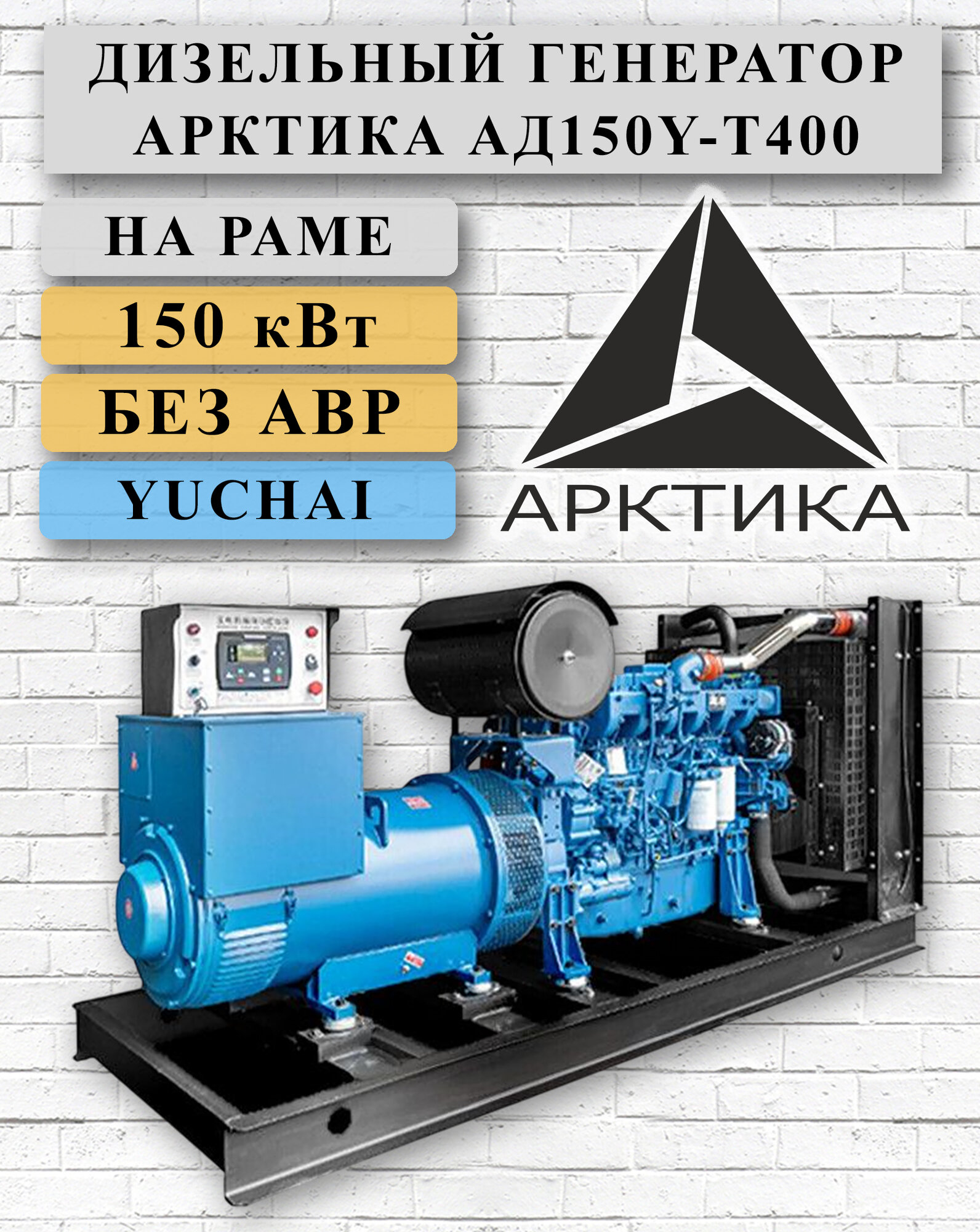 Дизельный генератор Арктика АД150Y-Т400, двигатель Yuchai, 20 000 м/ч, 150 кВт, без АВР на раме