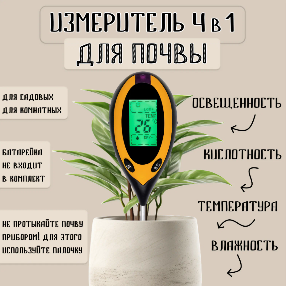Измеритель кислотности почвы, влажности, освещенности, термометр для почвы садовый. Ph метр 4 в 1.