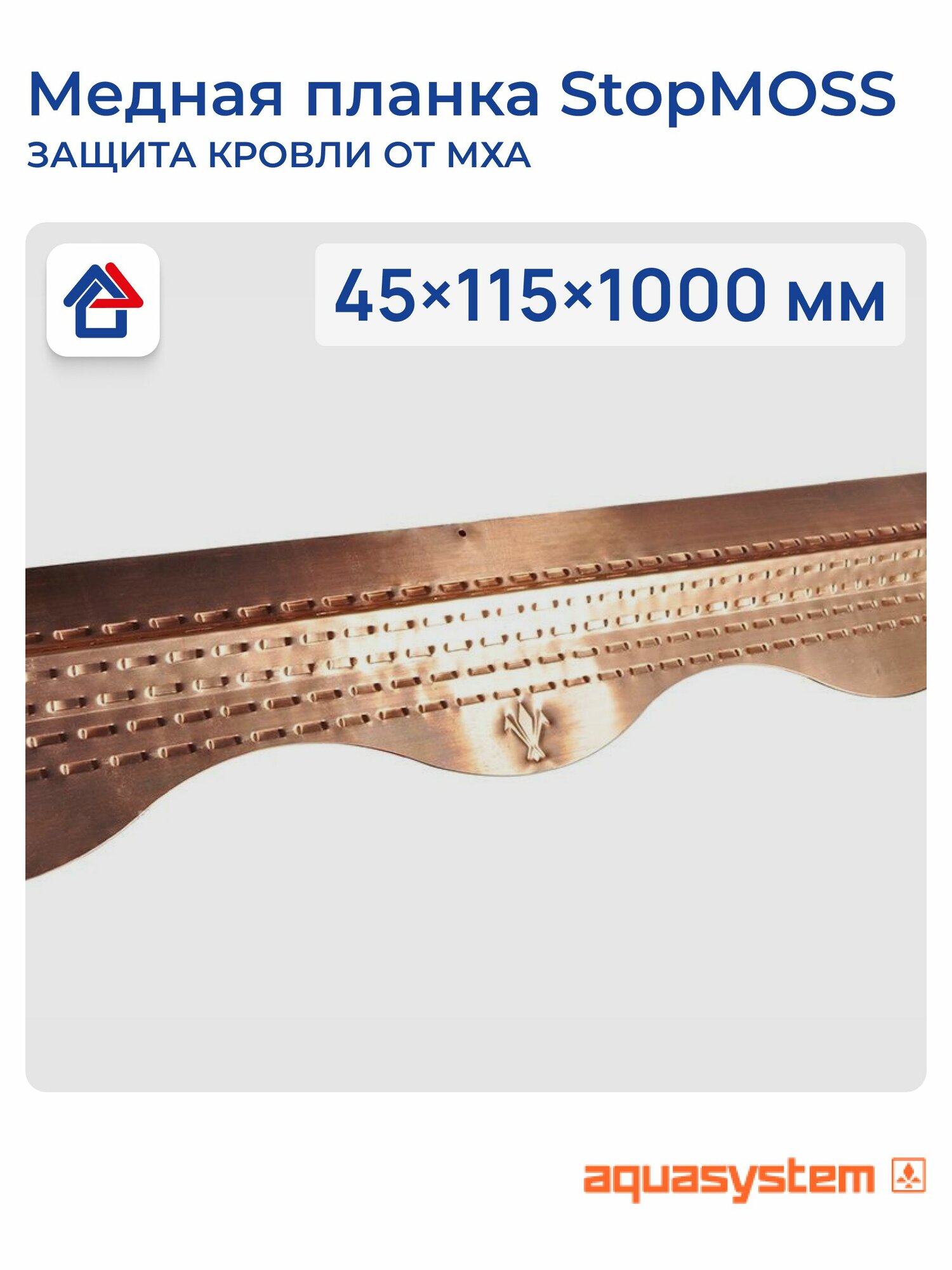 Медная полоса StopMoss Aquasystem, 1 шт